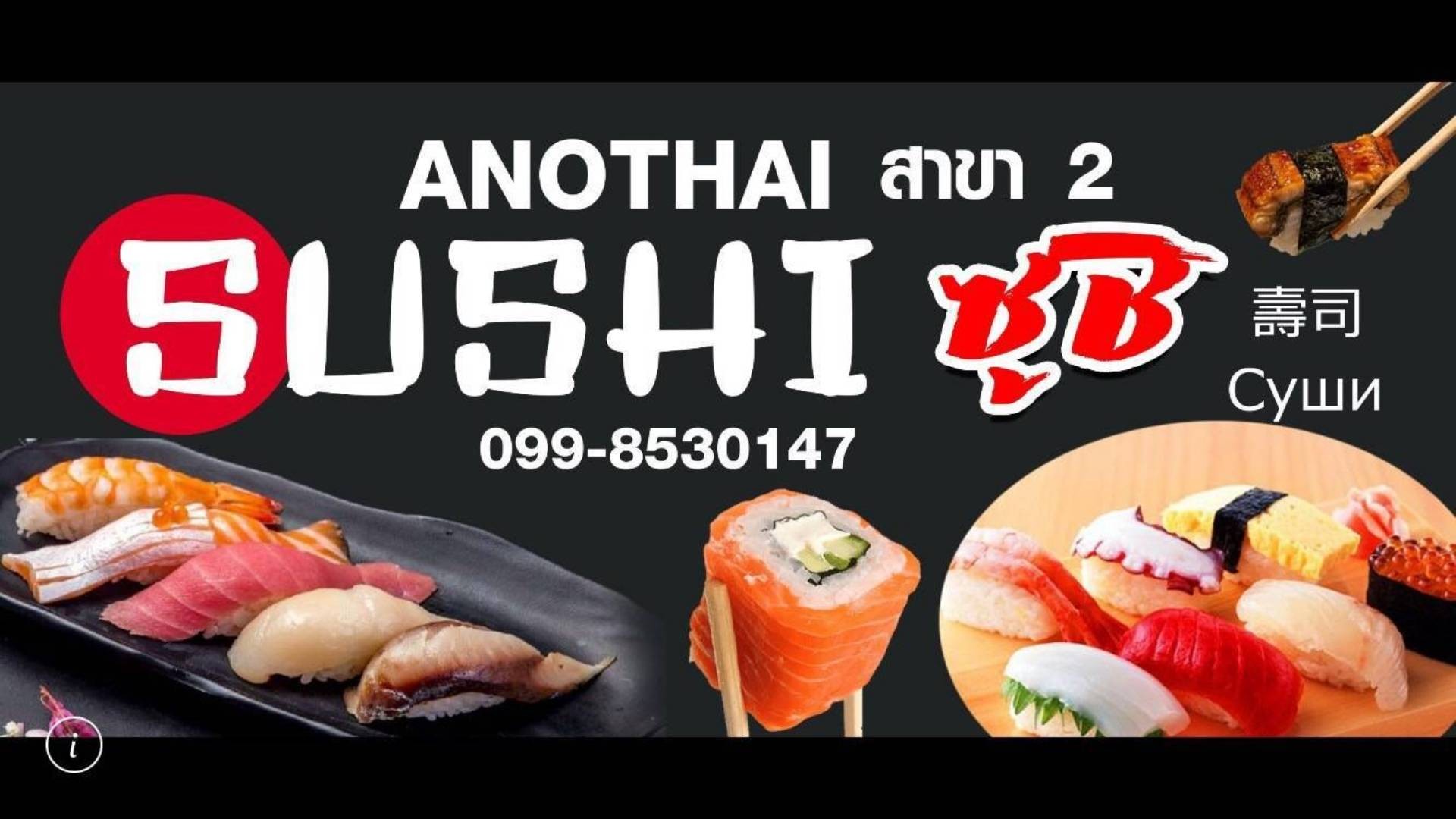 Anothai sushi สาขา2 Anothai sushi สาขา2 - สั่งอาหารเดลิเวอรี | Wongnai x LINE MAN