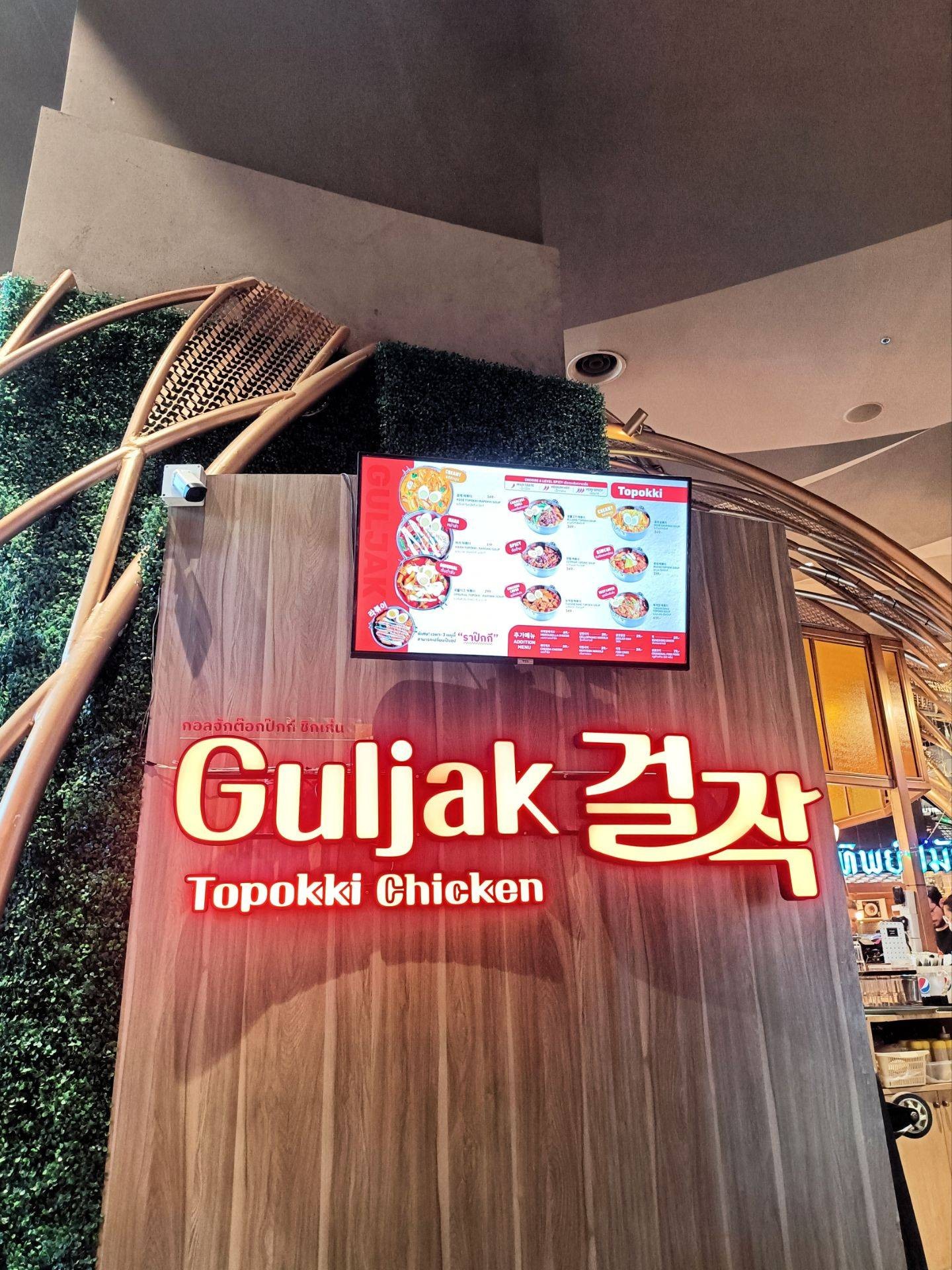 รูป Guljak Topokki Chicken Icon Siam
