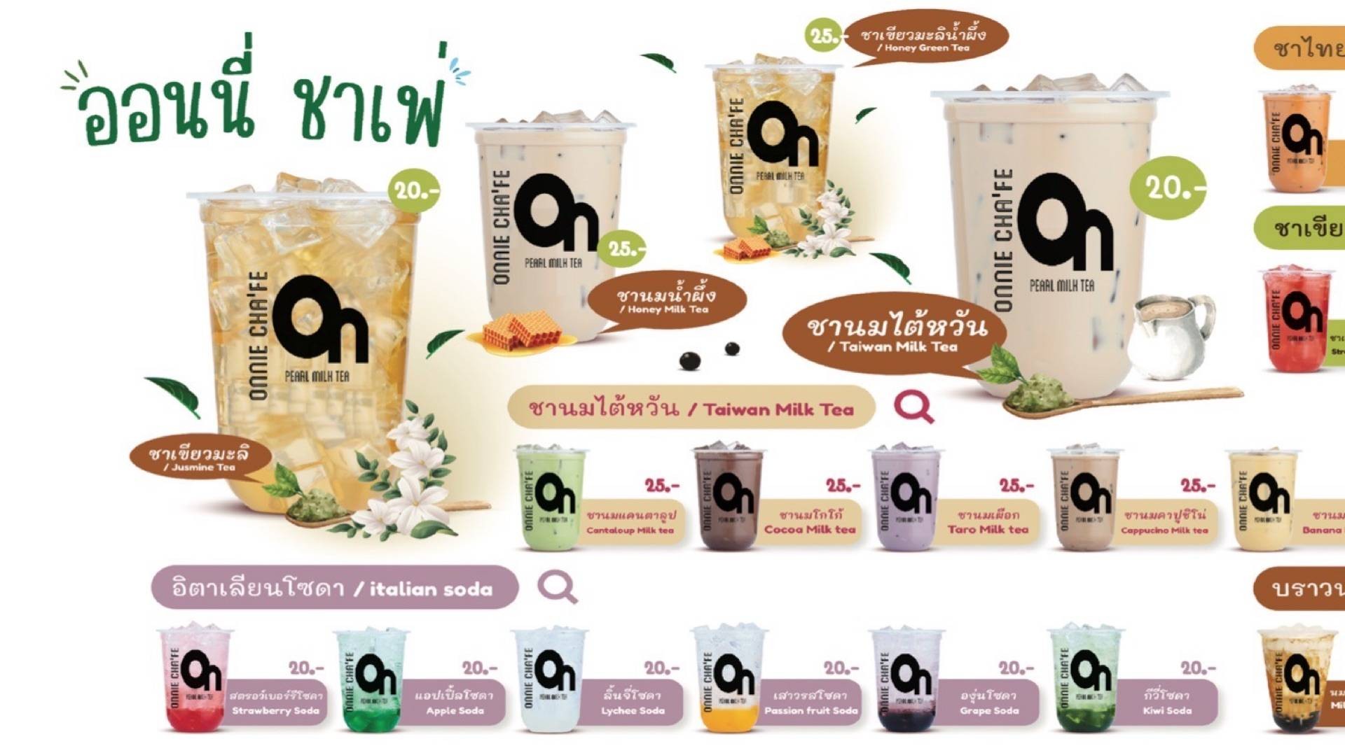 ออนนี่ ชาเฟ่ ชาไข่มุก Onnie Cha'fe (อาคิชะ) สาขาตลาดบ้านพริก - สั่ง ...