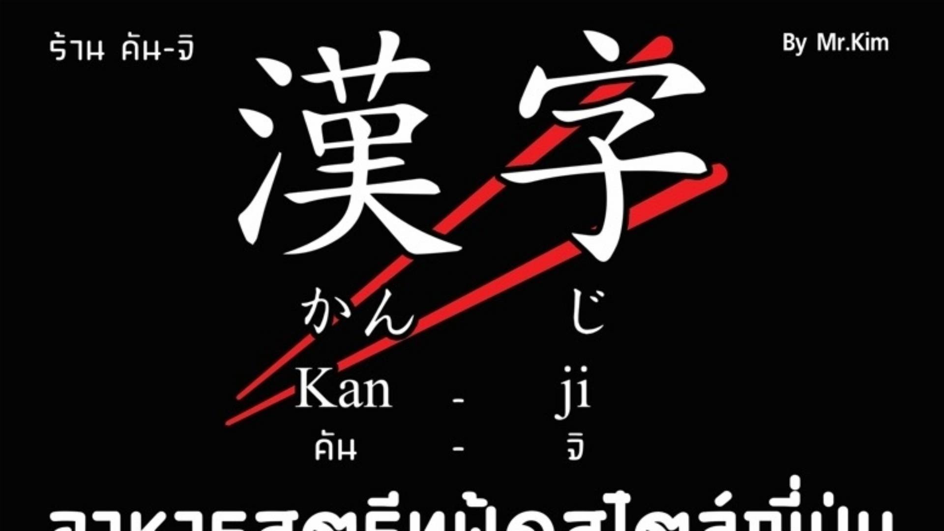 ร้าน เสต็ก ญี่ปุ่น Kanji by Mr.Kim ม.เกษตรกำแพงแสน - สั่งอาหารเดลิเวอรี ...