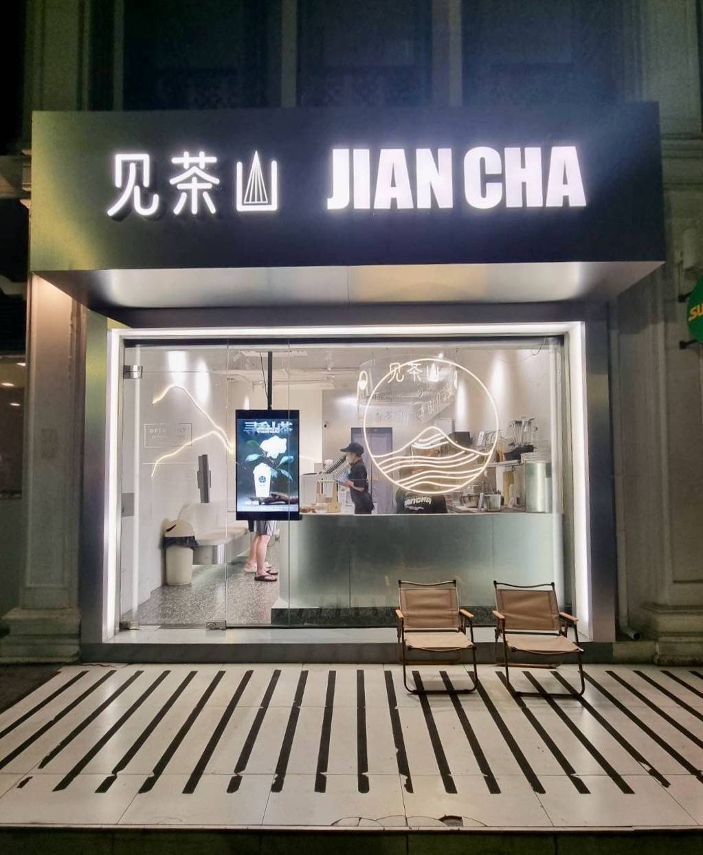 รีวิว JIAN CHA Tea 见茶山(เจี้ยนชา) ดิอัพ พระราม3 - JIAN CHA Tea 见茶山 เจี้ยนชา ร้านนี้เราเล็งมานาน ...