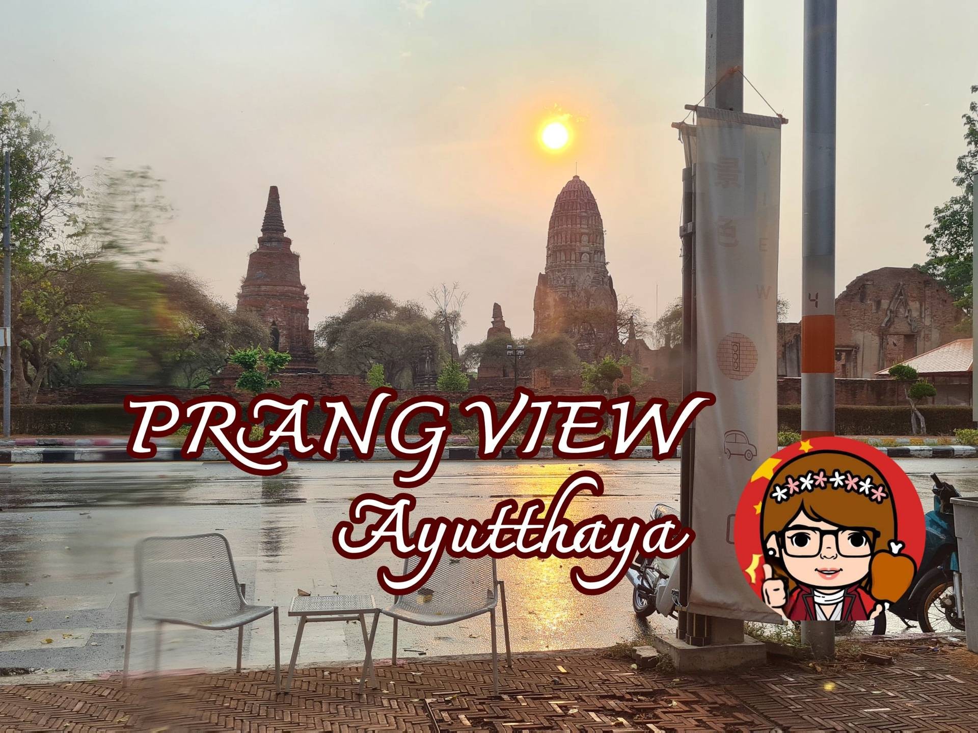 รีวิว PRANG VIEW อยุธยา - 👉คาเฟ่อยุธยา วิวตี๊ดี💕