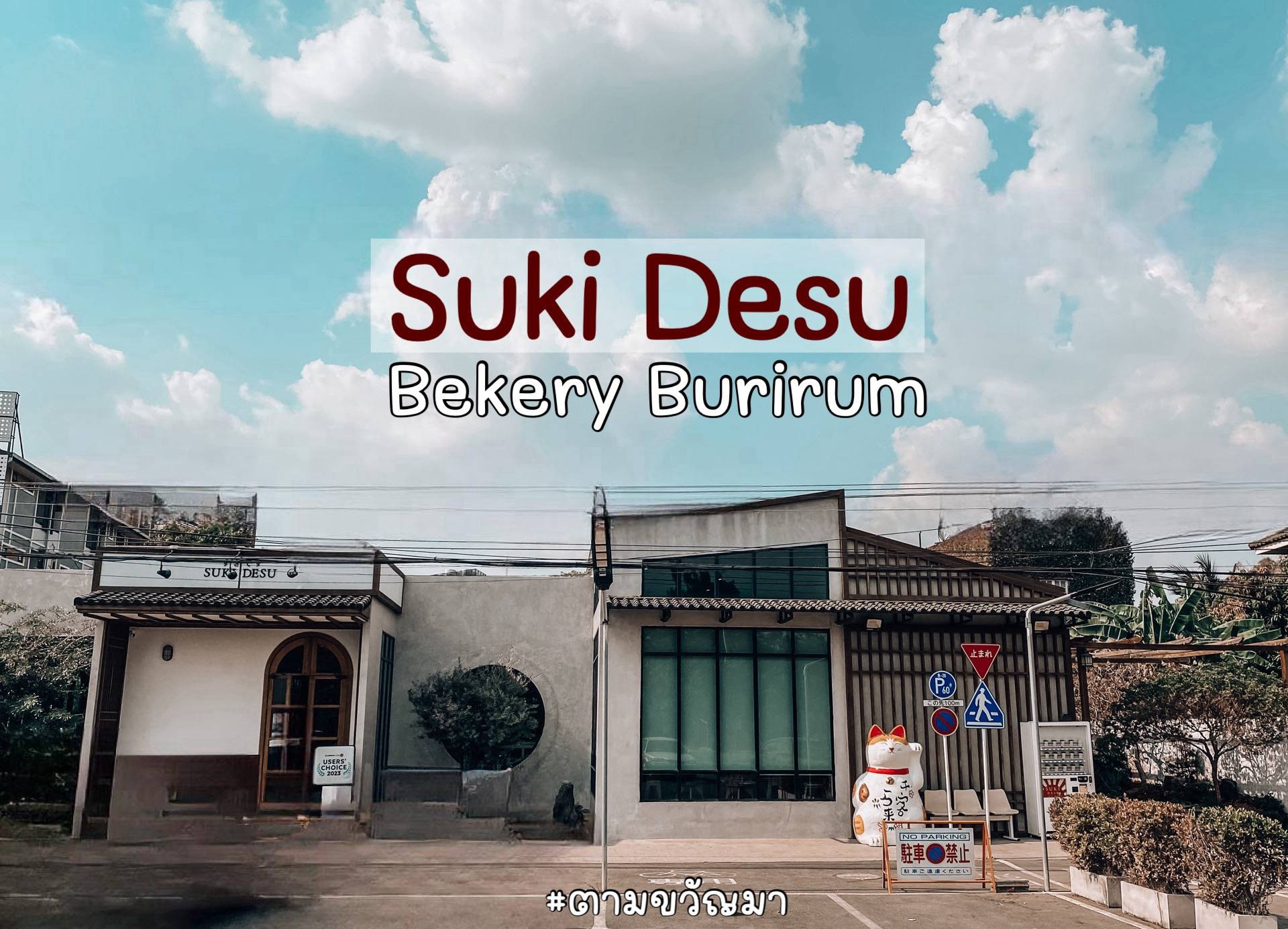 รีวิว Suki Desu Bakery Suki Desu Bakery Buriram - โทสต์อร่อย บรรยากาศดี ...