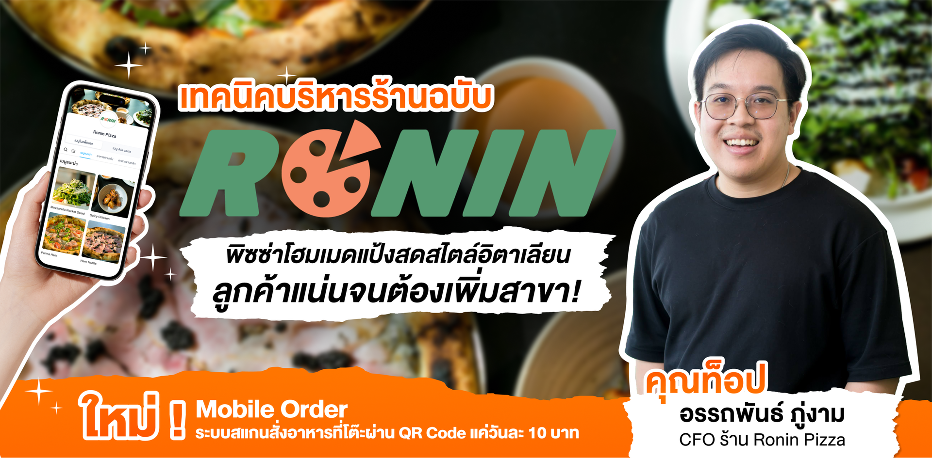 เทคนิคบริหารร้านฉบับ Ronin Pizza ร้านพิซซ่าโฮมเมดแป้งสด สไตล์อิตาเลียน