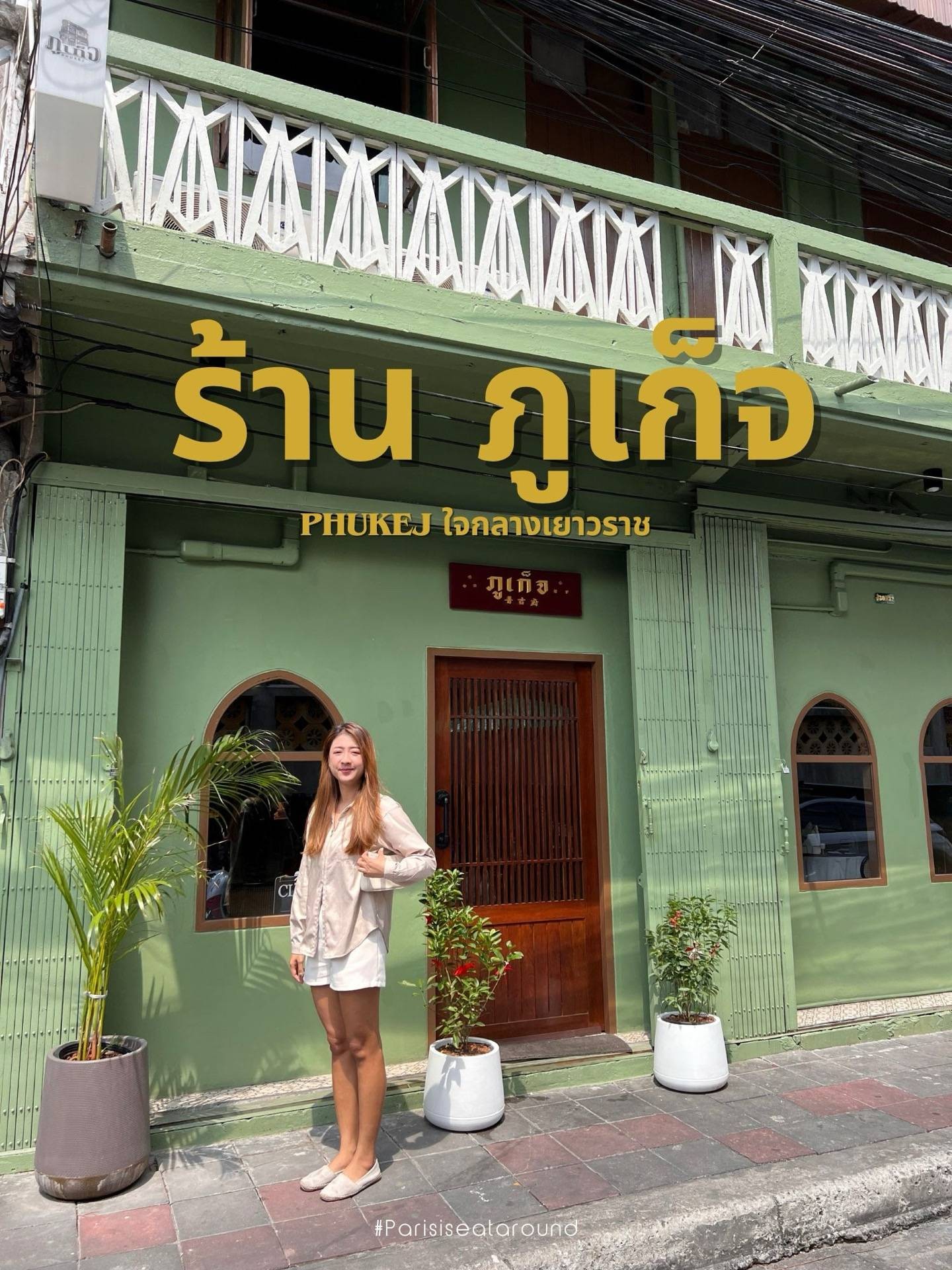 รีวิว Phukej ภูเก็จ - ร้าน𝐏𝐡𝐮𝐤𝐞𝐣 ภูเก็จ