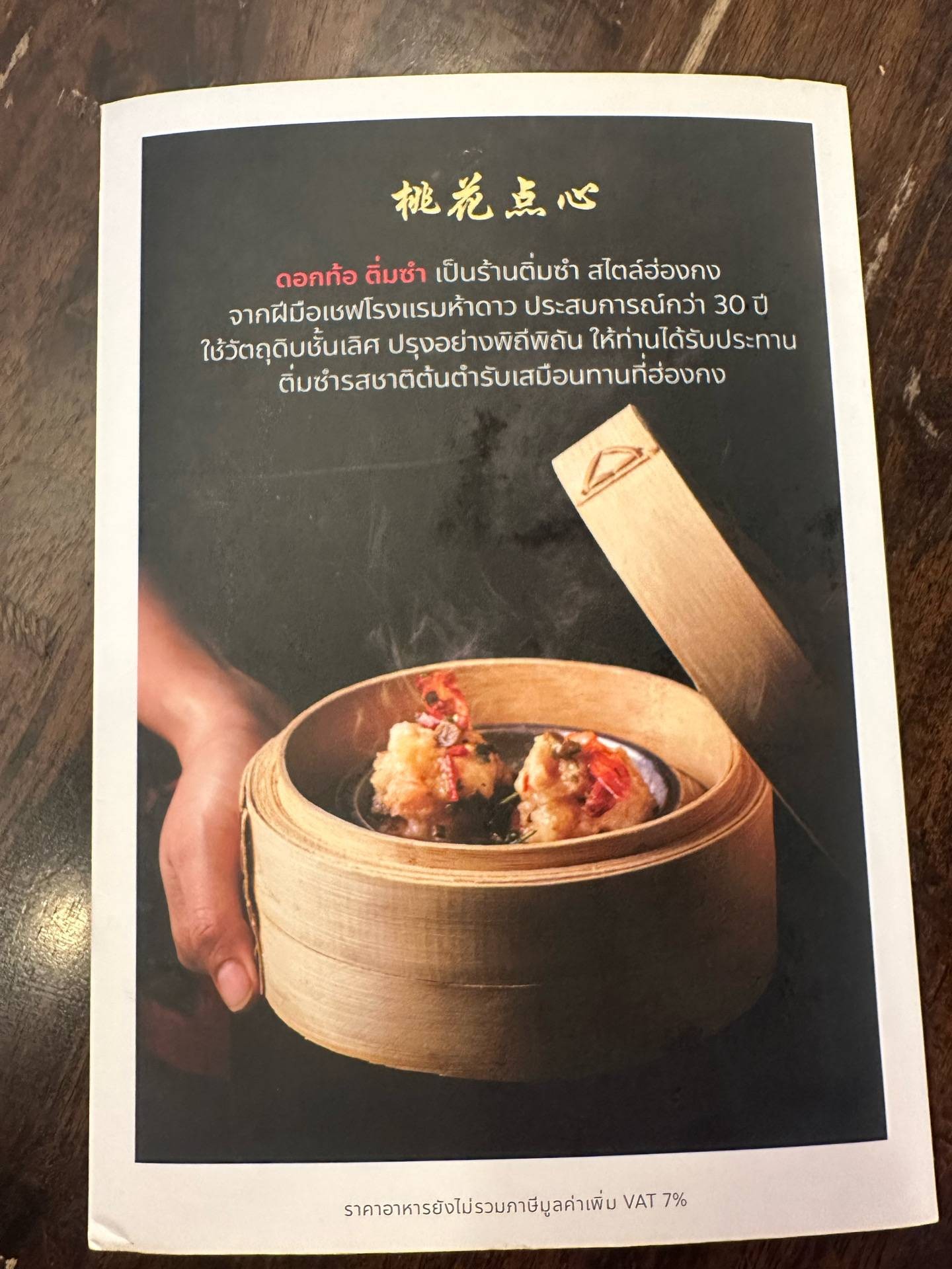 รูป ดอกท้อ ติ่มซำ สาขา บอง มาร์เช่ DOK TOH DIM SUM