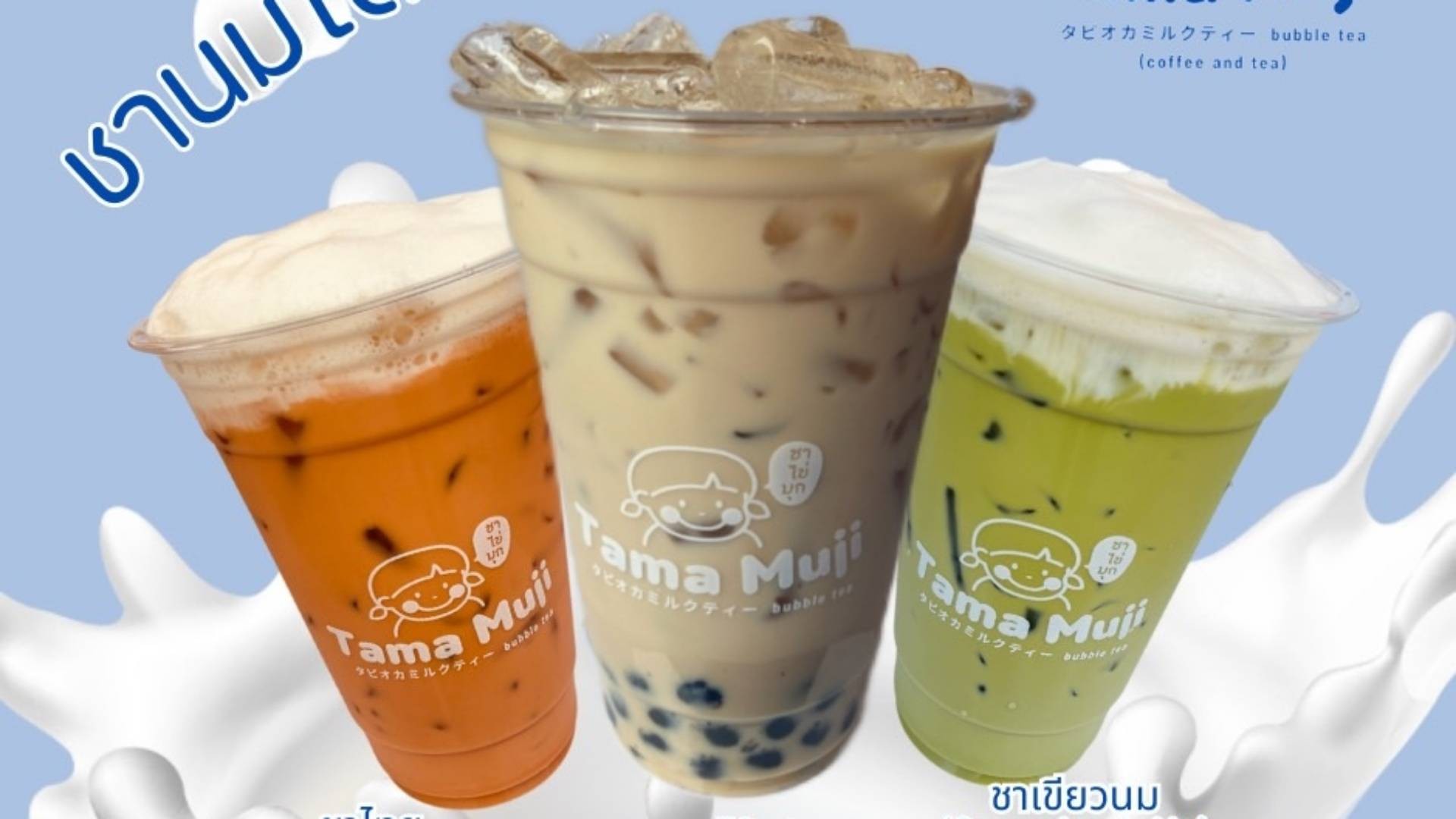 Tama Muji Coffee & Tea (ทามะมูจิ) นวมินทร์ 139 - สั่งอาหารเดลิเวอรี ...