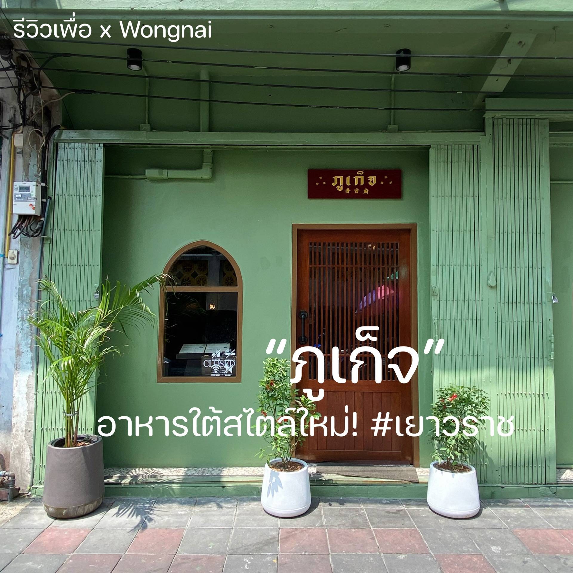 รีวิว Phukej ภูเก็จ - อาหารใต้สไตล์ใหม่ เยาวราช