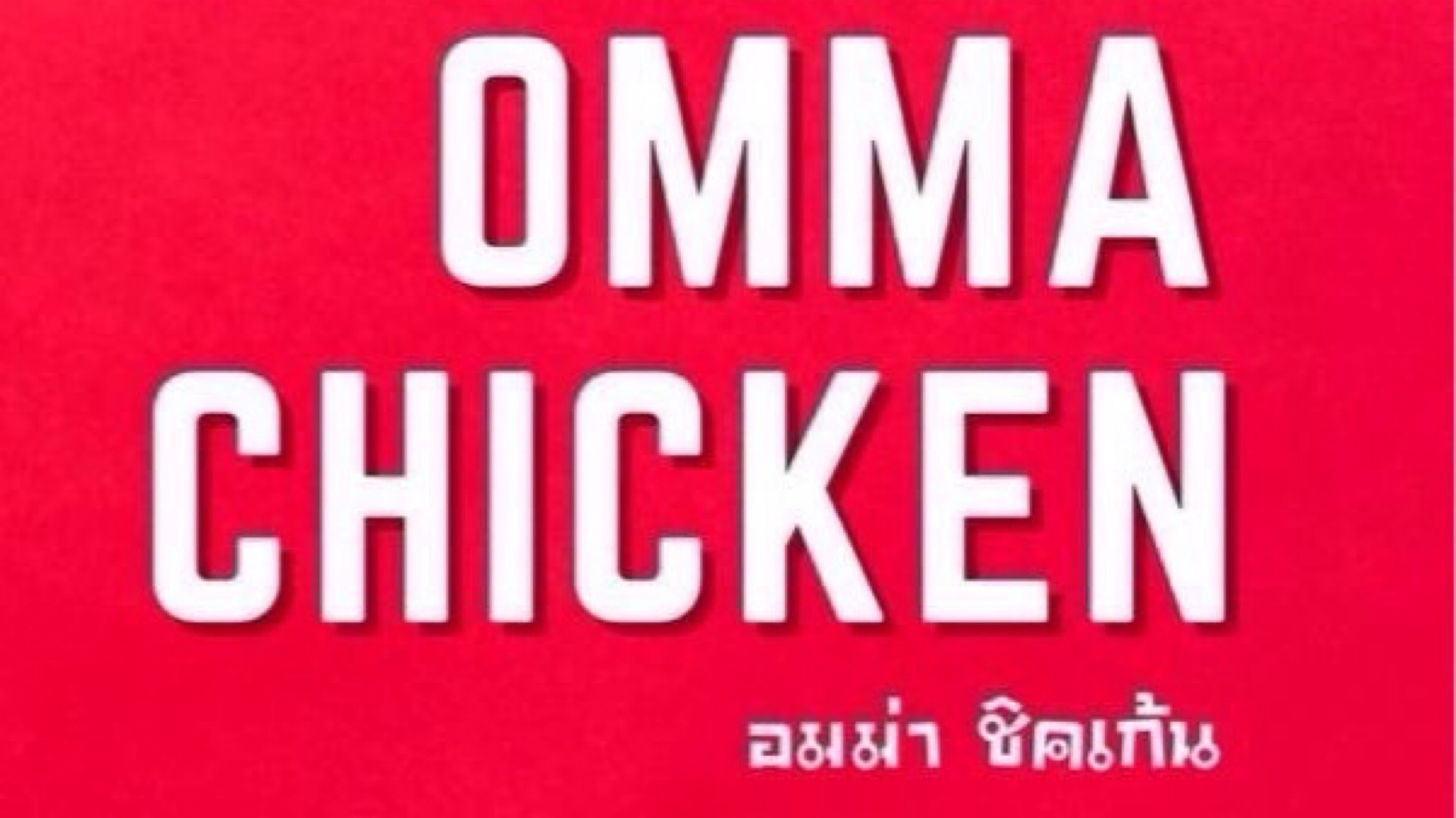 อมม่า คิทเช่น omma kitchen Home cook ป.การ์เด้นท์ - สั่งอาหารเดลิเวอรี ...