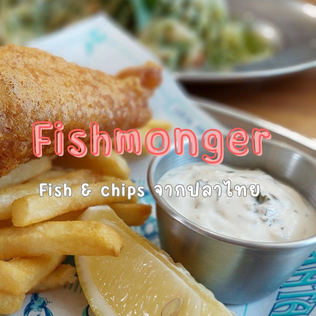 รีวิว Fishmonger Ari อารีย์ - fish & chips จากทะเลไทย วัตถุดิบสดดี หมึก ...
