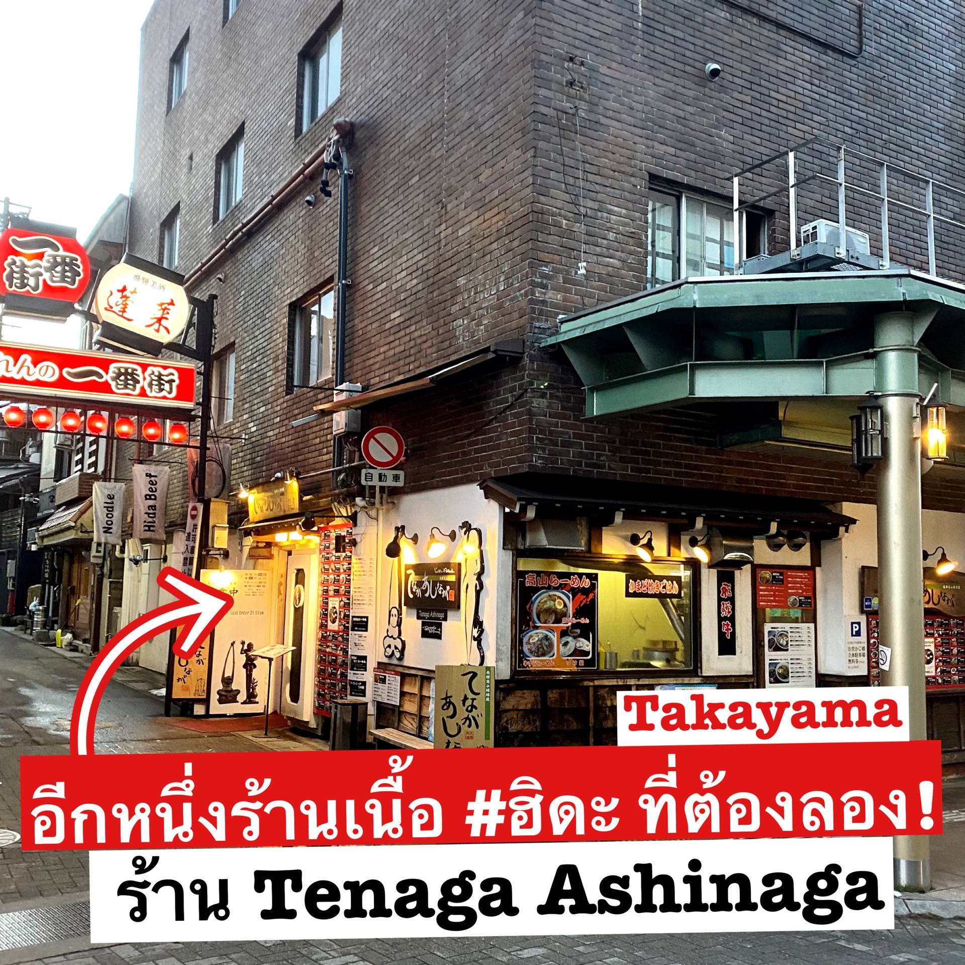 ร้าน tenaga ashinaga | รีวิวร้านอาหาร