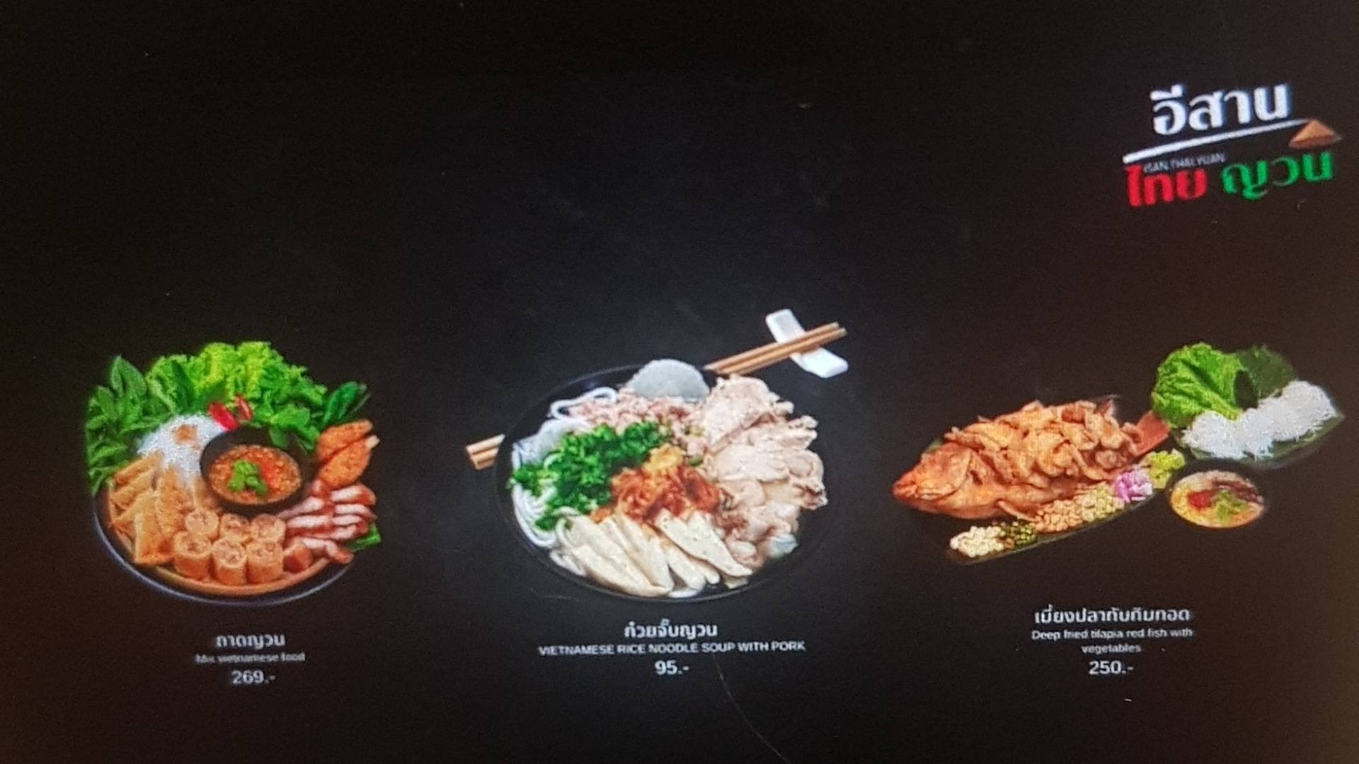 ร้าน อีสาน ไทย ญวน สาขา Sripong Park | รีวิวร้านอาหาร