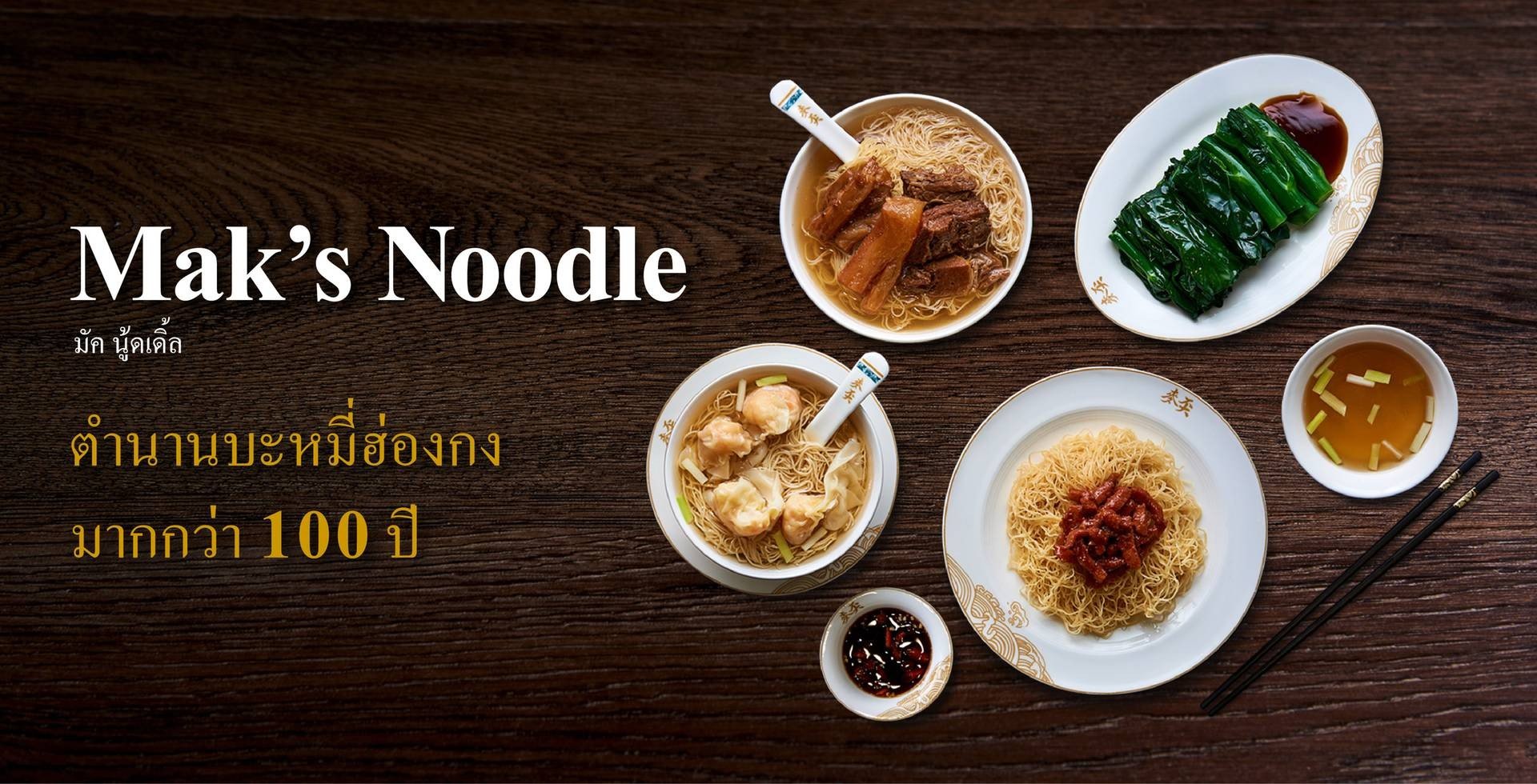 [รีวิว] ร้าน Mak's Noodle เซ็นทรัลเวิลด์ | เมนูแนะนำ รูปภาพ ราคา