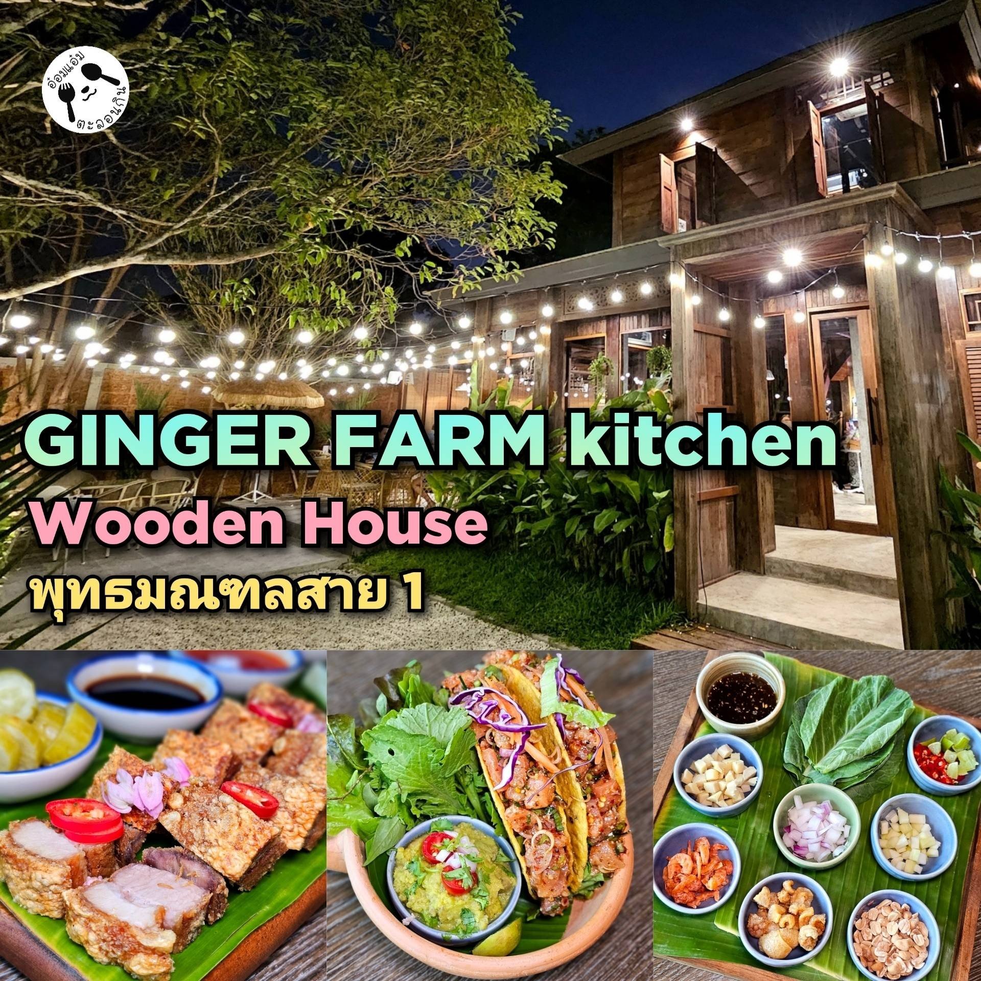 รีวิว Ginger Farm Kitchen สาย 1 - ร้านอาหารเปิดใหม่ พุทธมณฑลสาย1 การัน ...