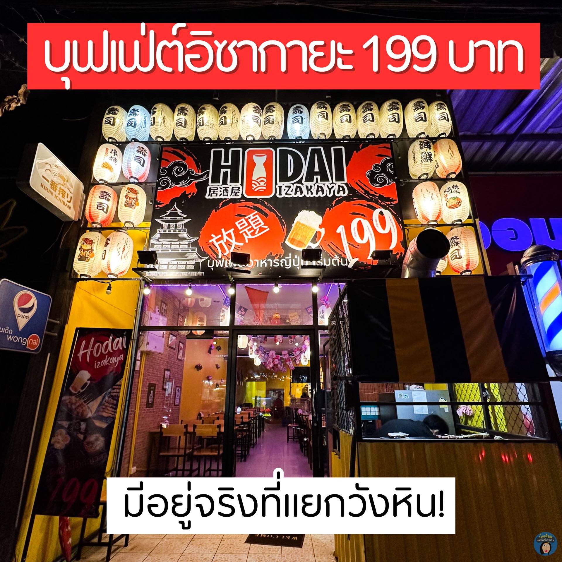 รีวิว Hodai Izakaya - Hodai Izakaya