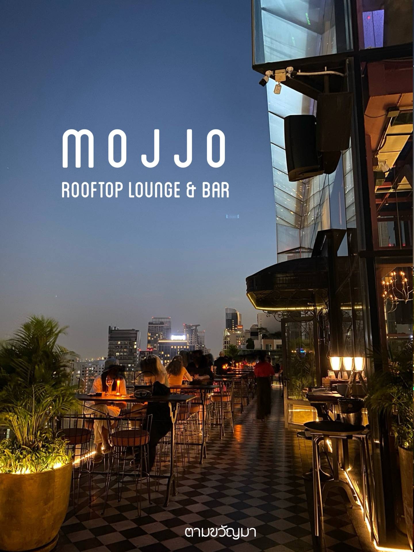 รีวิว Mojjo Rooftop Lounge Bar - บาร์สุดหรู อาหารดี ดนตรีตื๊ด บริการเยี่ยม