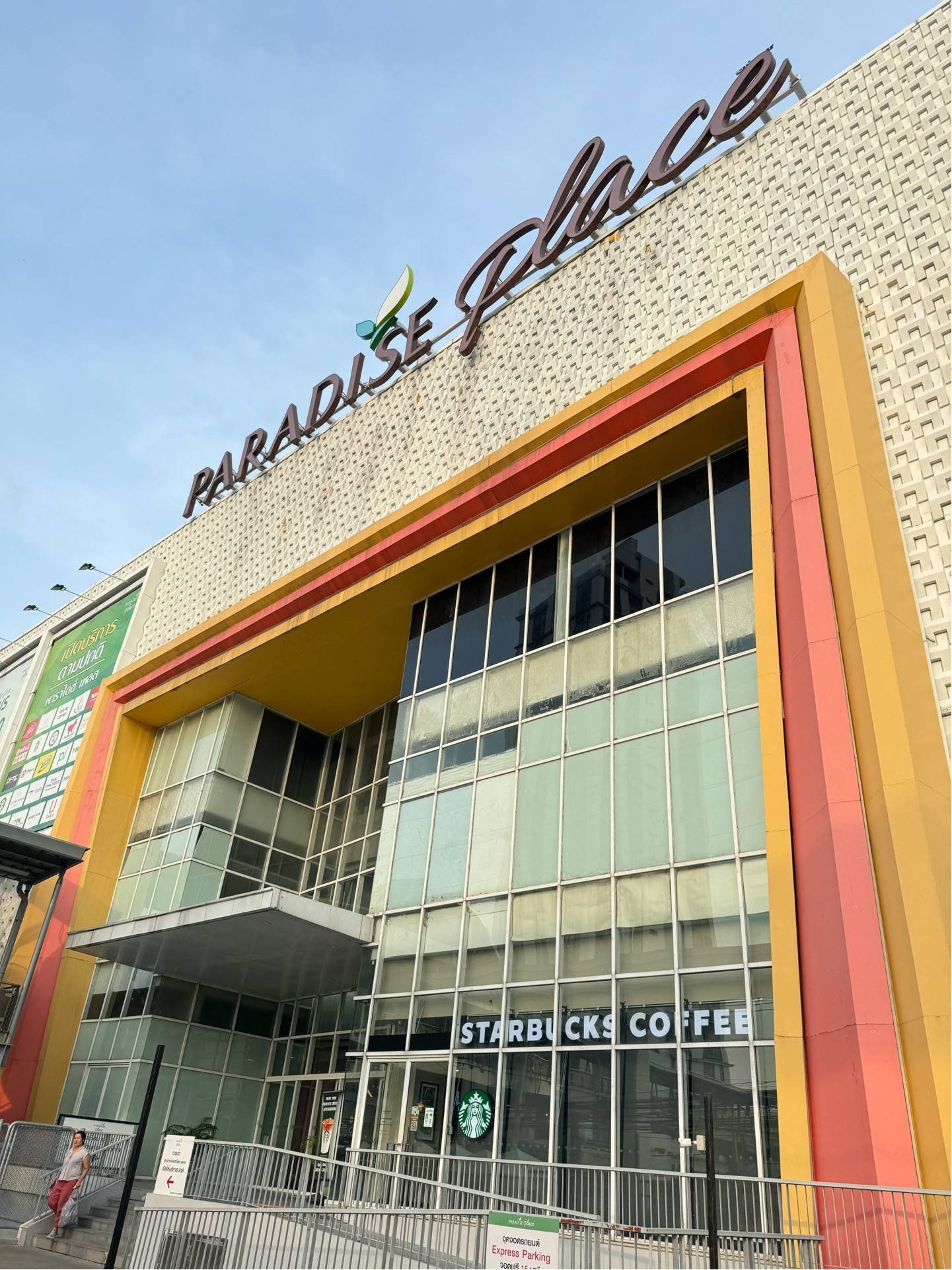 รีวิว Paradise Place - ห้างเงียบๆ Paradise Place