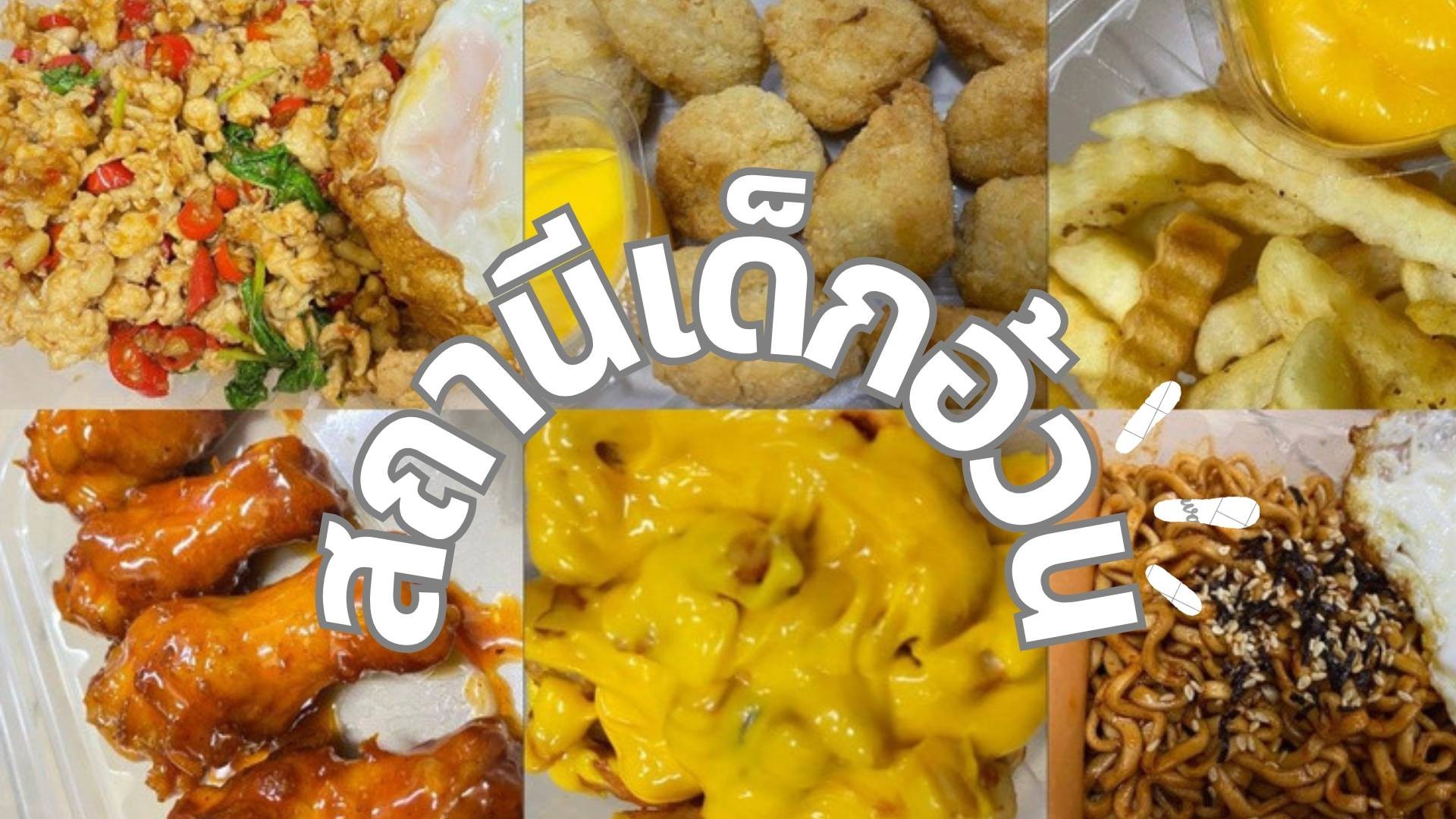 สถานีเด็กอ้วน(เฟรนช์ฟรายส์ราดชีส) สาขาบุศรินทร์บางบัวทอง - สั่งอาหารเดล ...