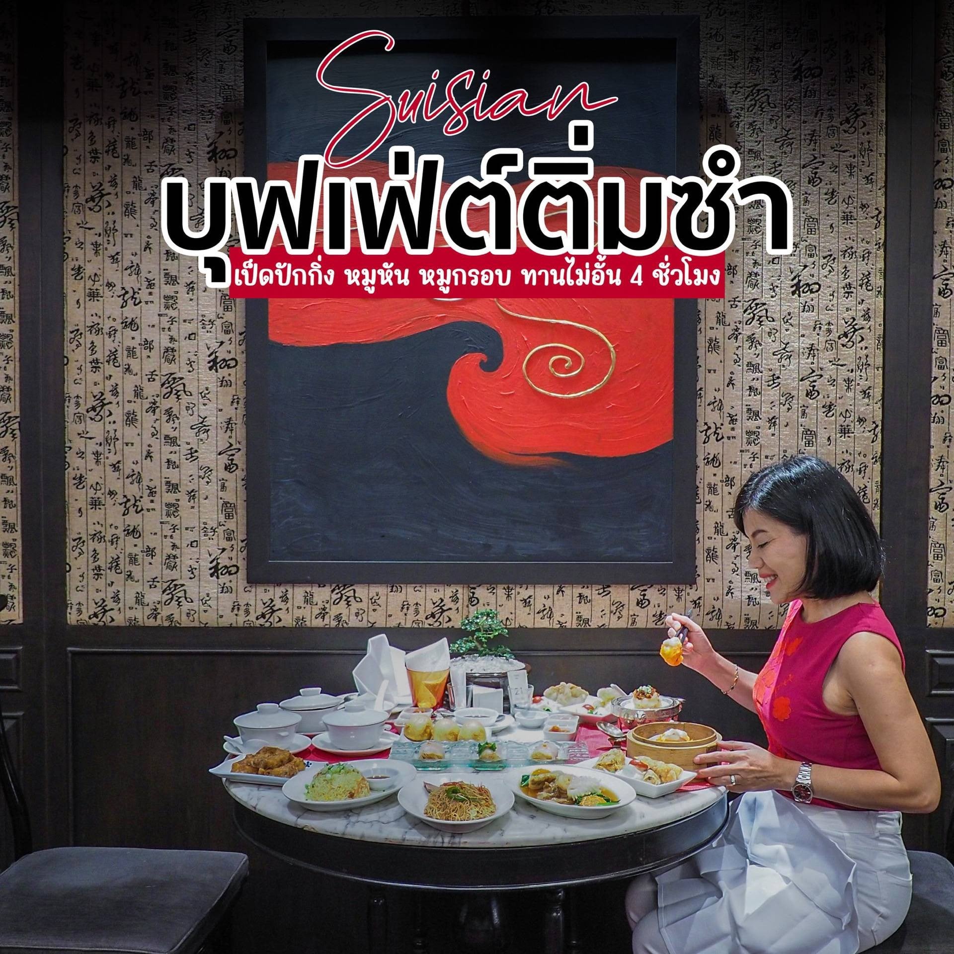 รีวิว ซุยเซียน Sui Sian at The Landmark Bangkok - วันอาทิตย์มีหมูหันนนนน