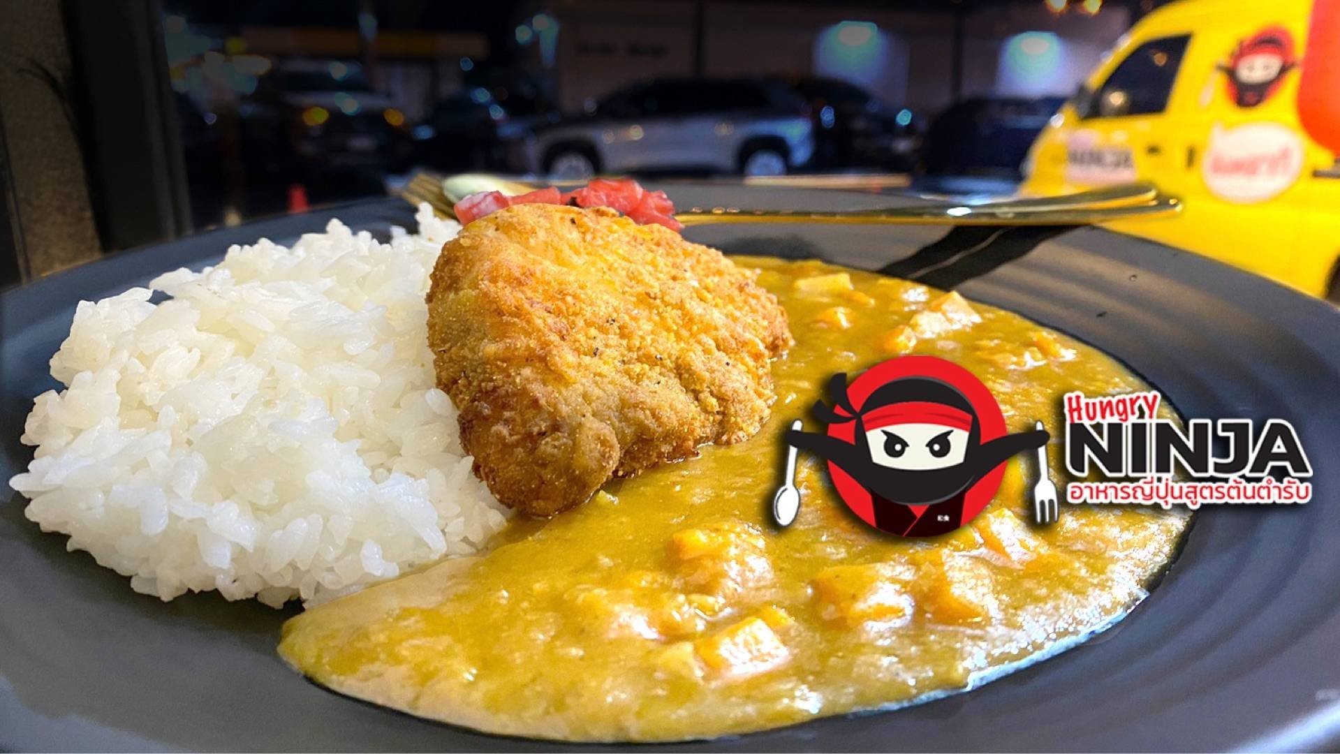 Hungry Ninja ข้าวแกงกะหรี่ญี่ปุ่นสูตรต้นตำรับ Hungry Ninja ทับช้าง - สั่งอาหารเดลิเวอรี ...