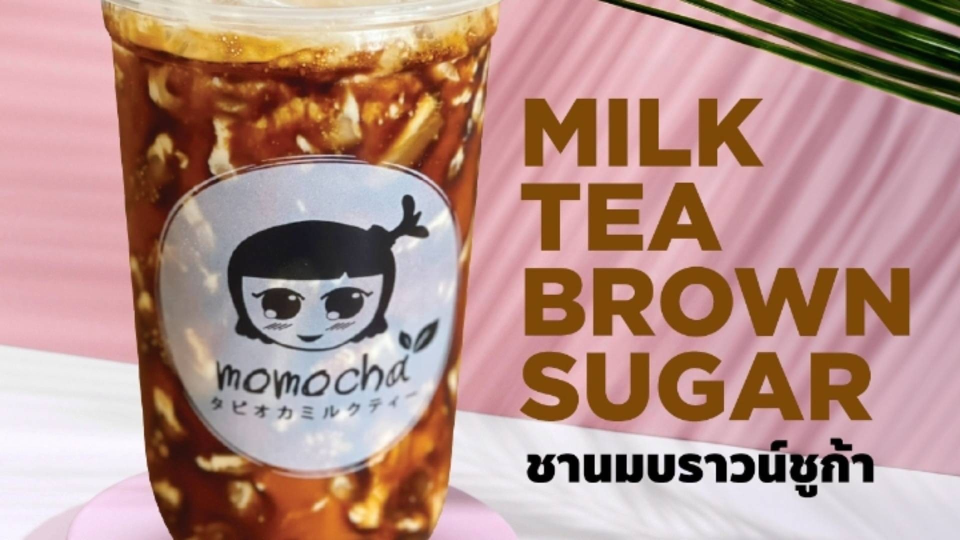 ชานมไข่มุก Momocha สาขาบึง - สั่งอาหารเดลิเวอรี | Wongnai x LINE MAN