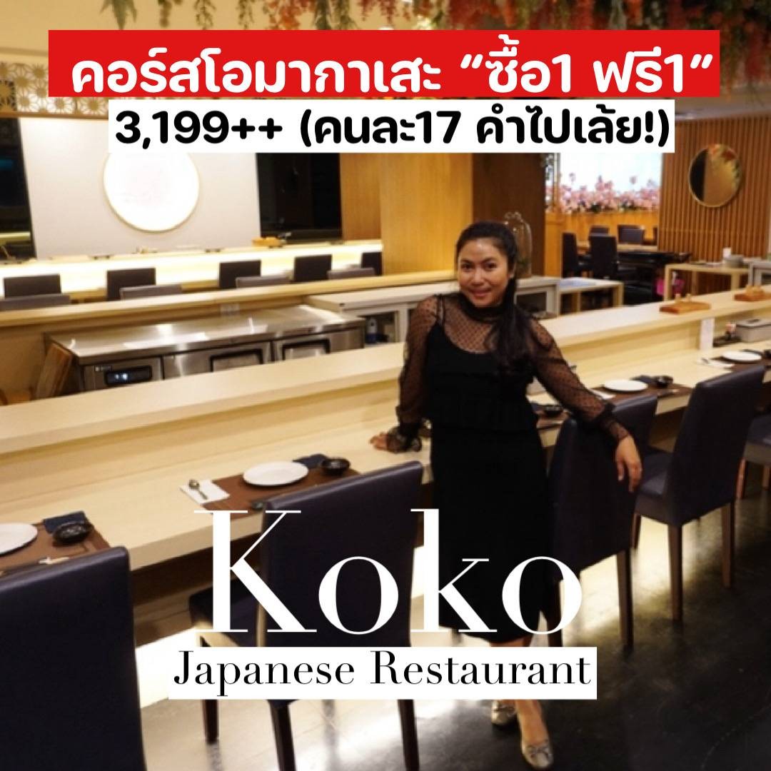 รีวิว Koko Japanese Restaurant สีลม - โอมากาเสะ 1แถม1