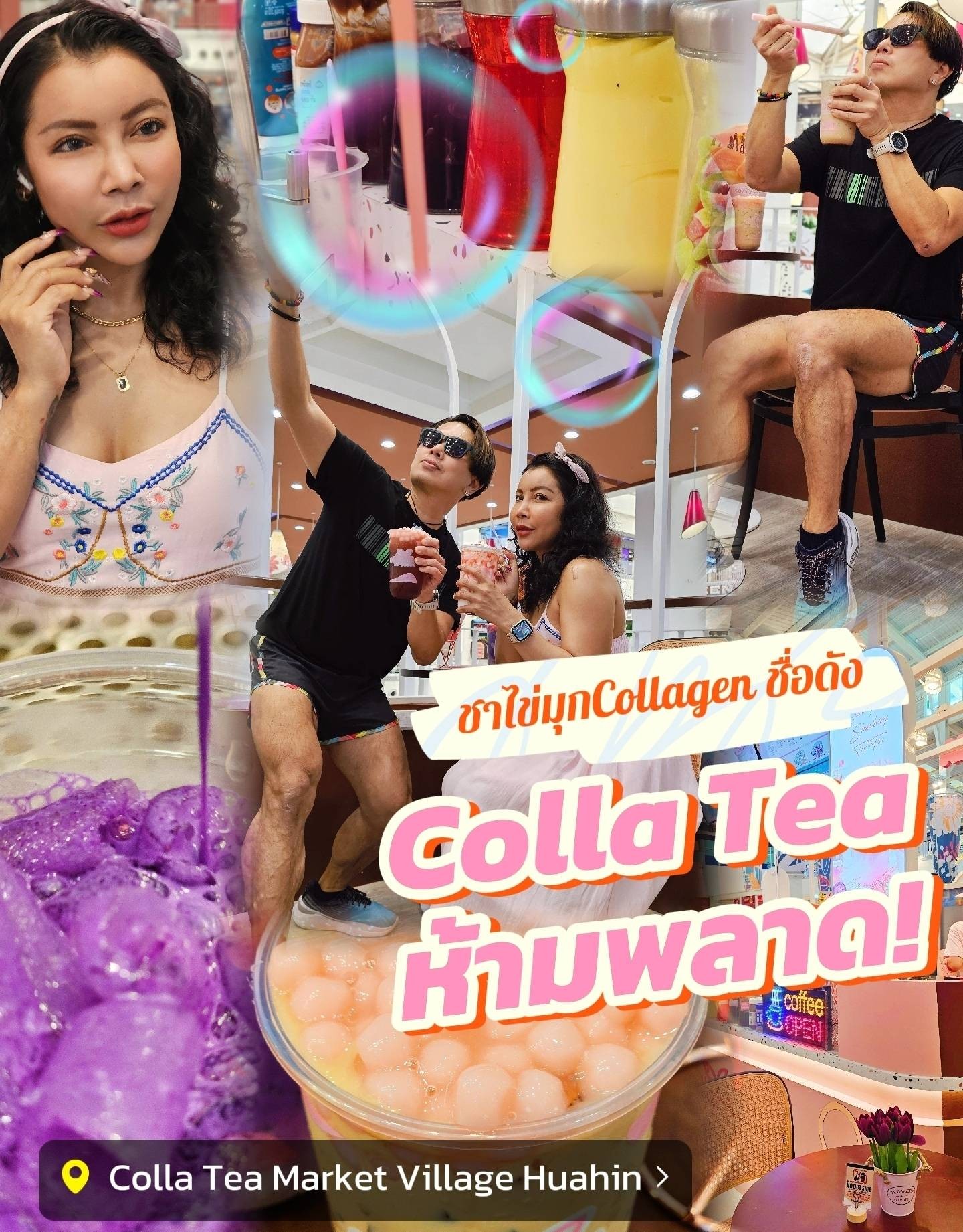 รีวิว Colla tea มาเก็จ วิลเลจ หัวหิน 102 - Landmark เครื่องดื่ม ขนม ผสมคอลลาเจนชื่อดัง ขึ้นห้าง ...