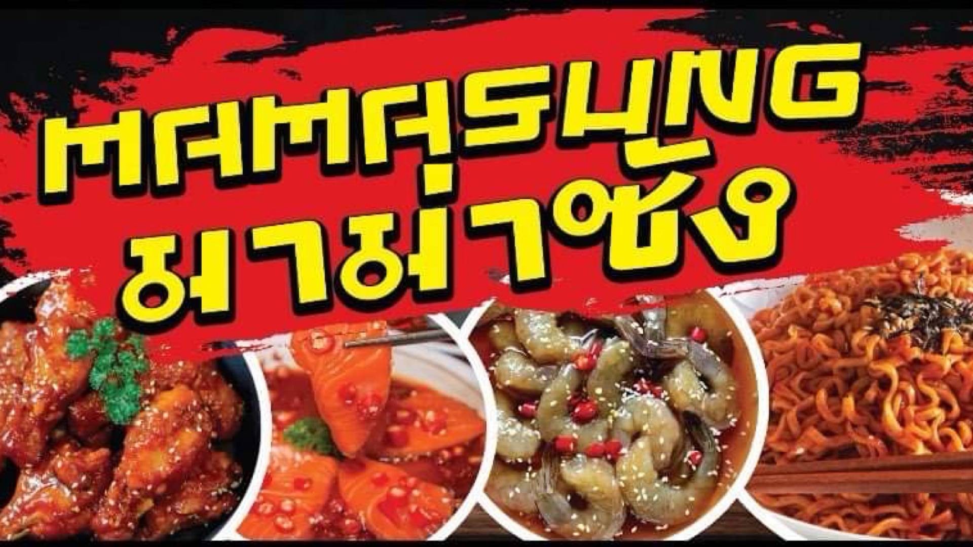 ร้าน MAMASANG | รีวิวร้านอาหาร