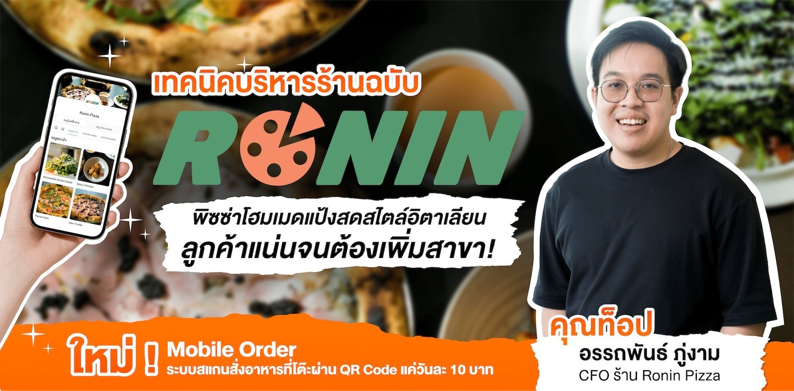 เทคนิคบริหารร้านฉบับ Ronin Pizza ร้านพิซซ่าโฮมเมดแป้งสด สไตล์อิตาเลียน
