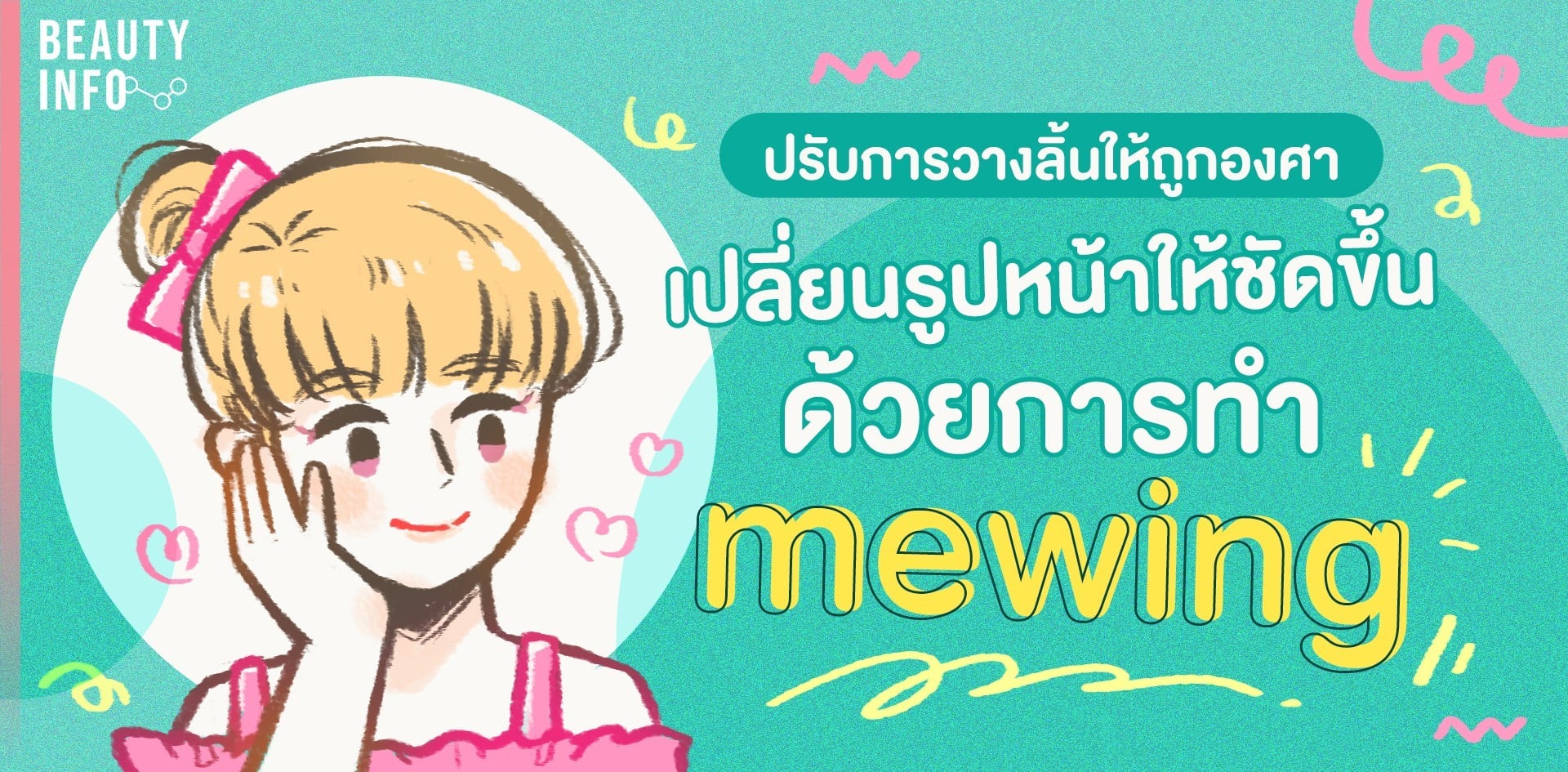 mewing ลดเหนียง ปรับการวางลิ้นให้ถูกองศา เปลี่ยนรูปหน้าให้ชัดขึ้น