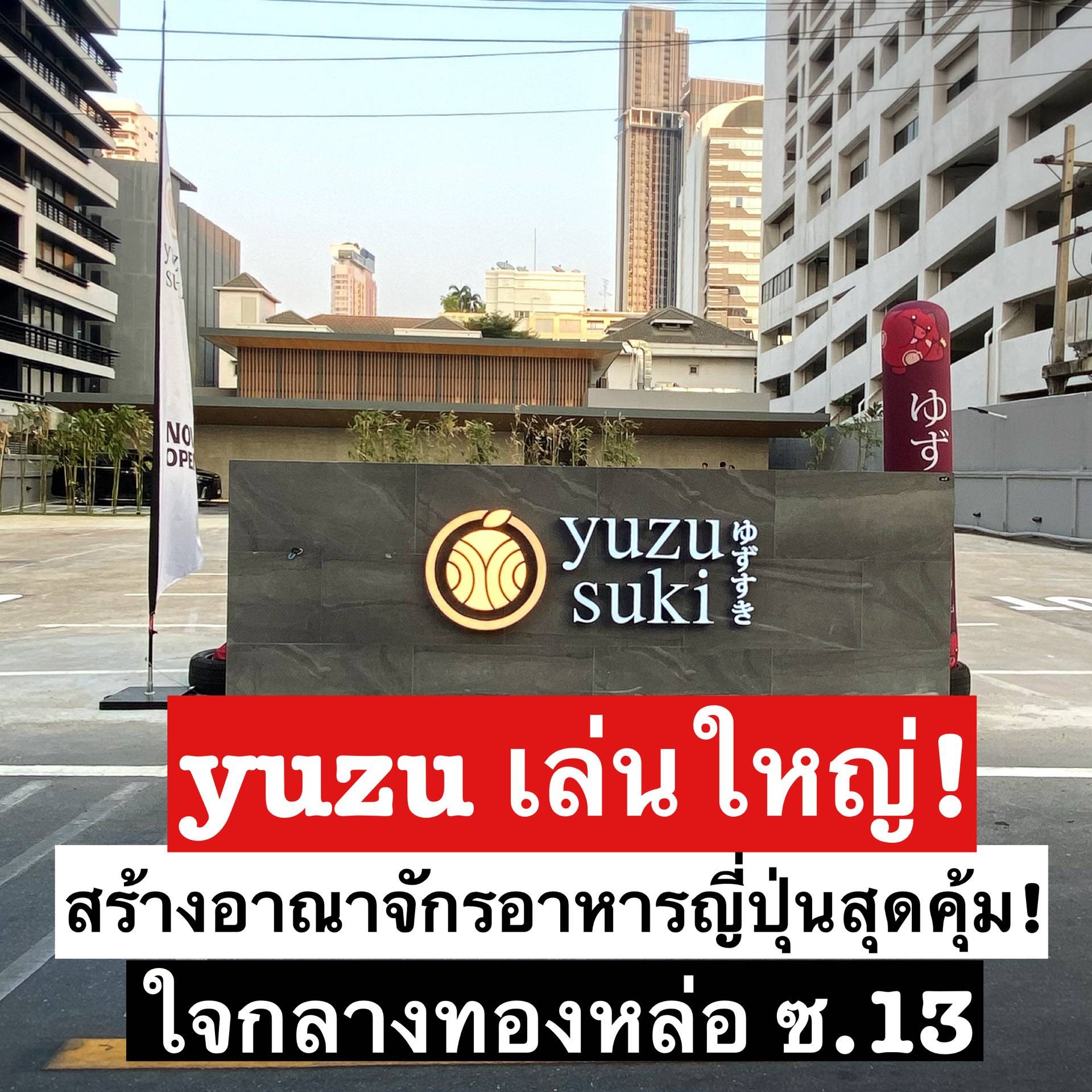 รีวิว Yuzu suki ยูสุ สุกี้ ทองหล่อ