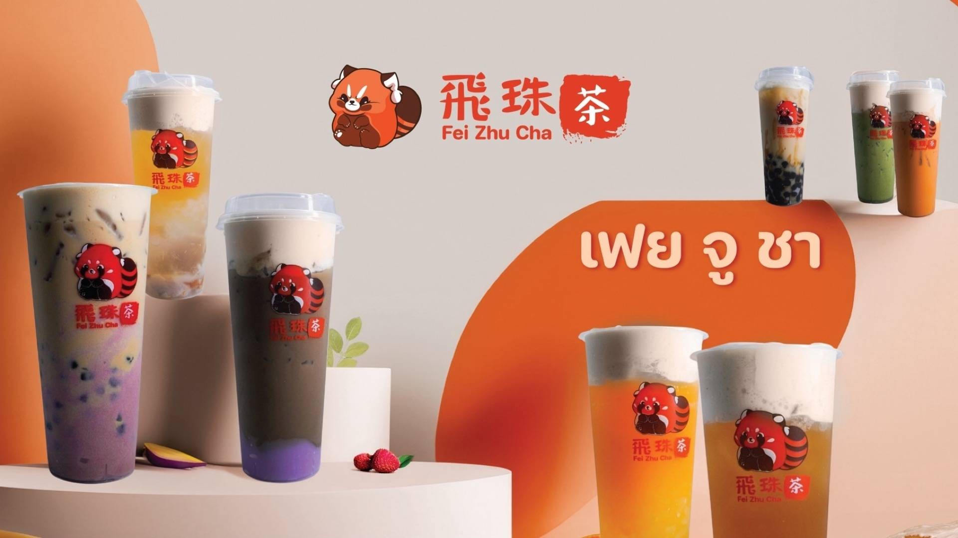 ร้าน Fei Zhu Cha เฟยจูชา | รีวิวร้านอาหาร