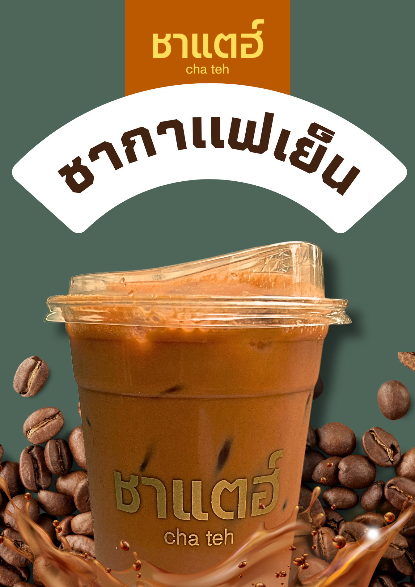 ร้าน ชาแตฮ์ - CHA TEH | รีวิวร้านอาหาร