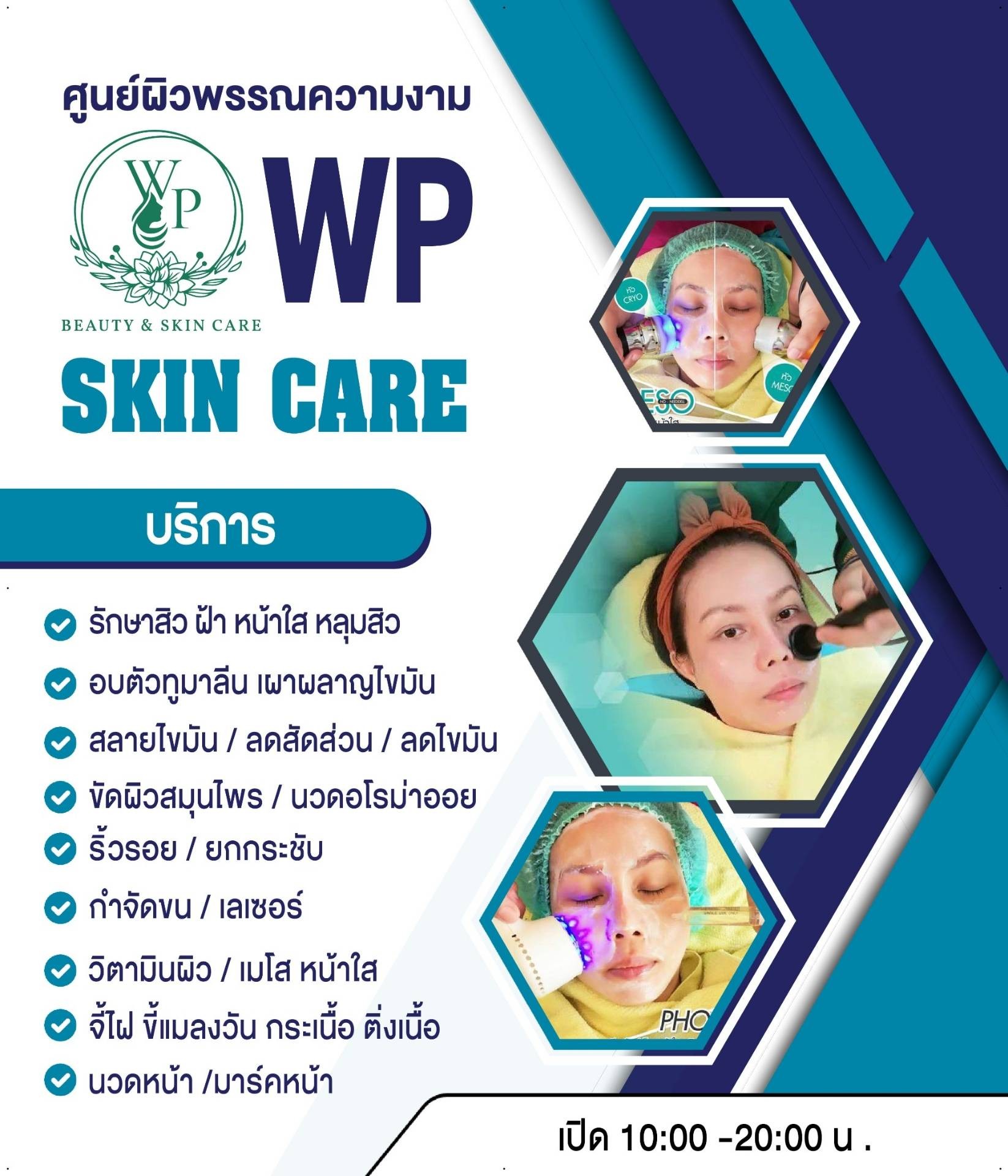 รีวิว Wp Skin Care ศูนย์ผิวพรรณความงาม สาขา เพิ่มสิน17 - #วันเพ็ญwp #เม ...