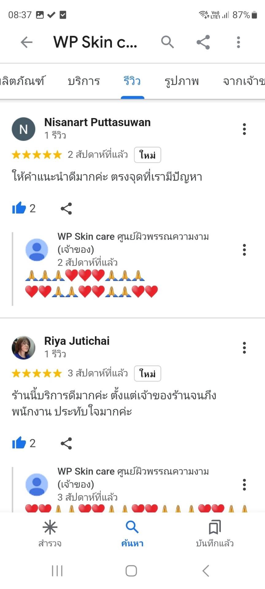 ร้าน Wp Skin Care ศูนย์ผิวพรรณความงาม (วันเพ็ญดับบลิวพี) สาขา เพิ่มสิน17
