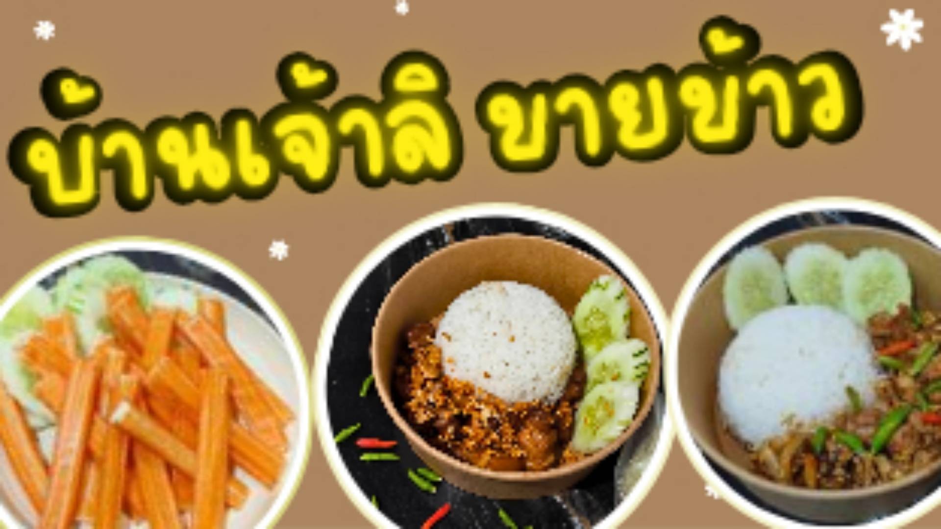 ร้าน Baan Jao Li, ประเทศรังสิต | รีวิวร้านอาหาร
