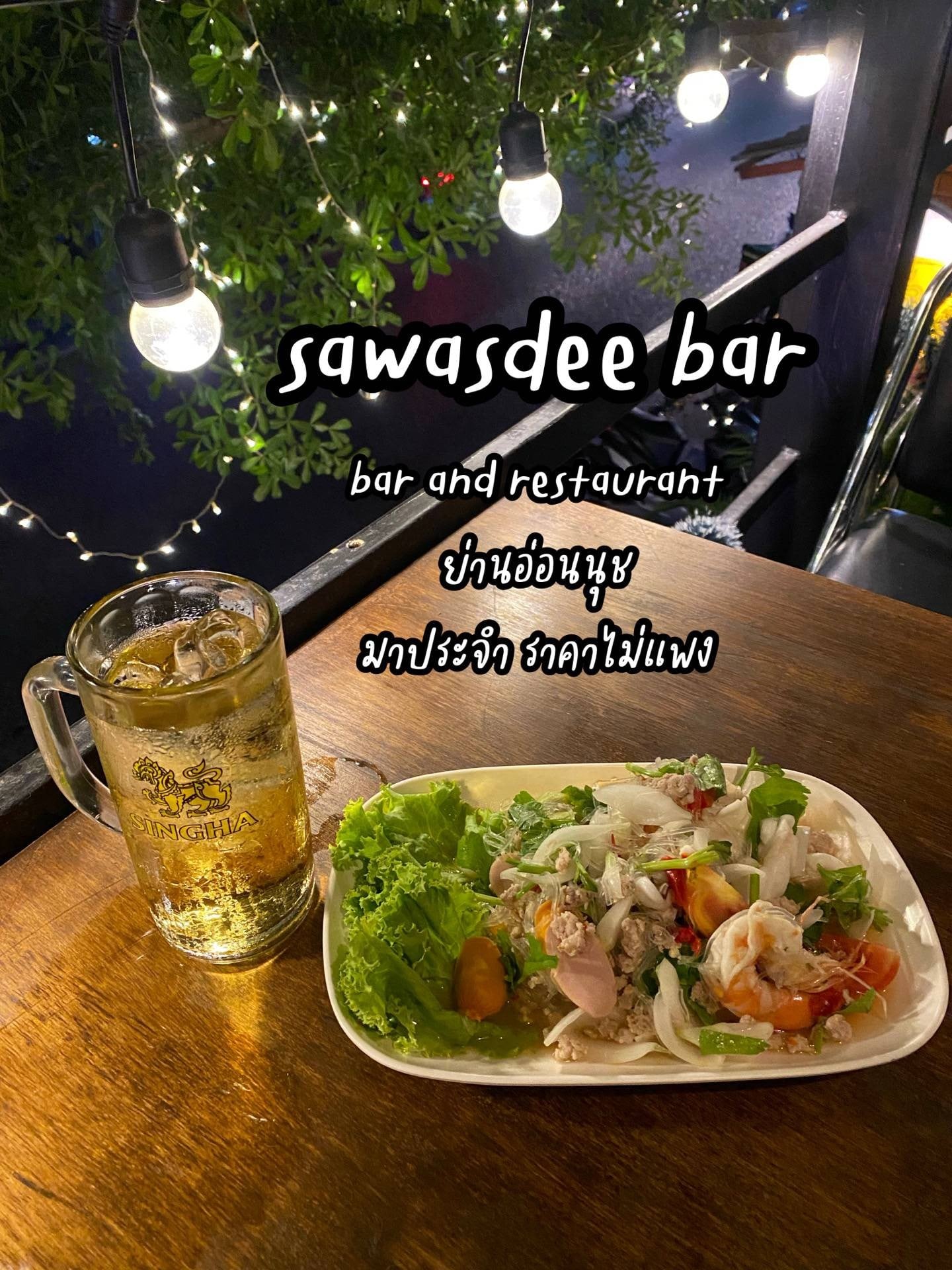 ร้าน Sawasdee Bar | รีวิวร้านอาหาร