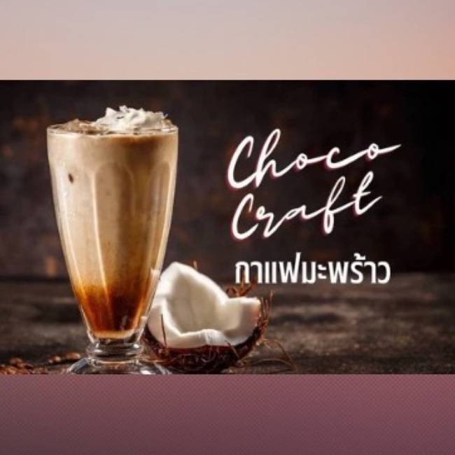 ร้าน กาแฟมะพร้าว By CHOCO CRAFT คลอง 9 - | รีวิวร้านอาหาร