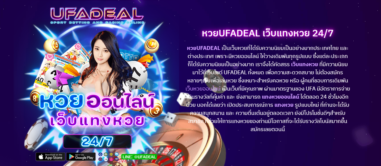 แทงหวยบนมือถือ ถูกกฏหมาย ได้เงินจริง ดีที่สุดในไทย อันดับ 1 ที่สุดในไทย LINE: @UFADEAL