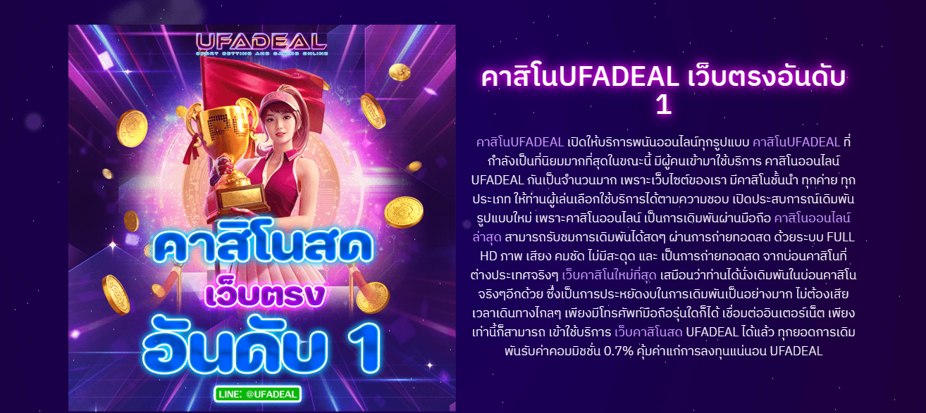คาสิโนชั้นนำ UFADEAL แหล่งรวมเกม