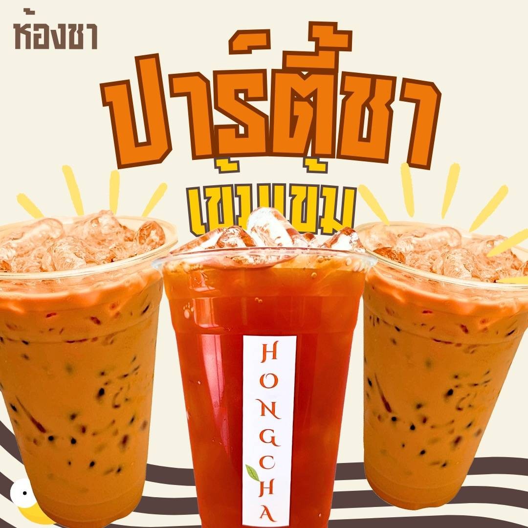 ร้าน HongCha ห้องชา ตลาดศรีตรัง | รีวิวร้านอาหาร