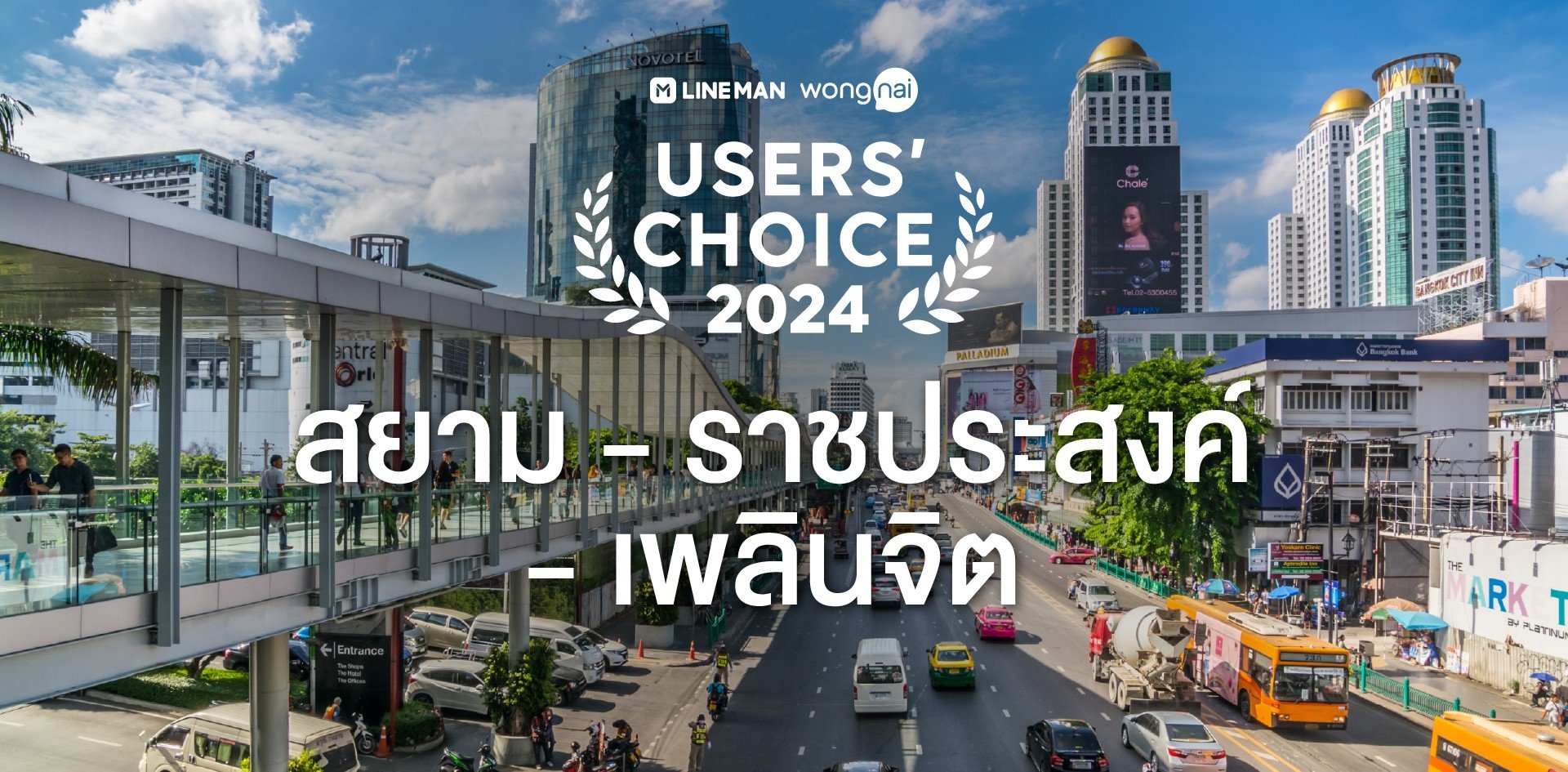 [LINE MAN Wongnai Users’ Choice 2024] ร้านอาหารสยาม - ราชประสงค์ - เพลินจิต
