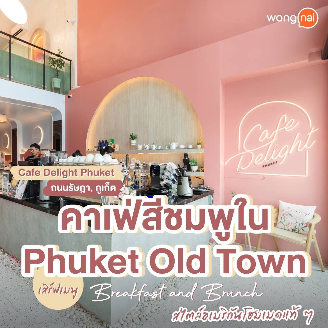 รีวิว Cafe Delight Phuket - - Cafe Delight Phuket" คาเฟ่สีชมพูละมุนใจใน ...