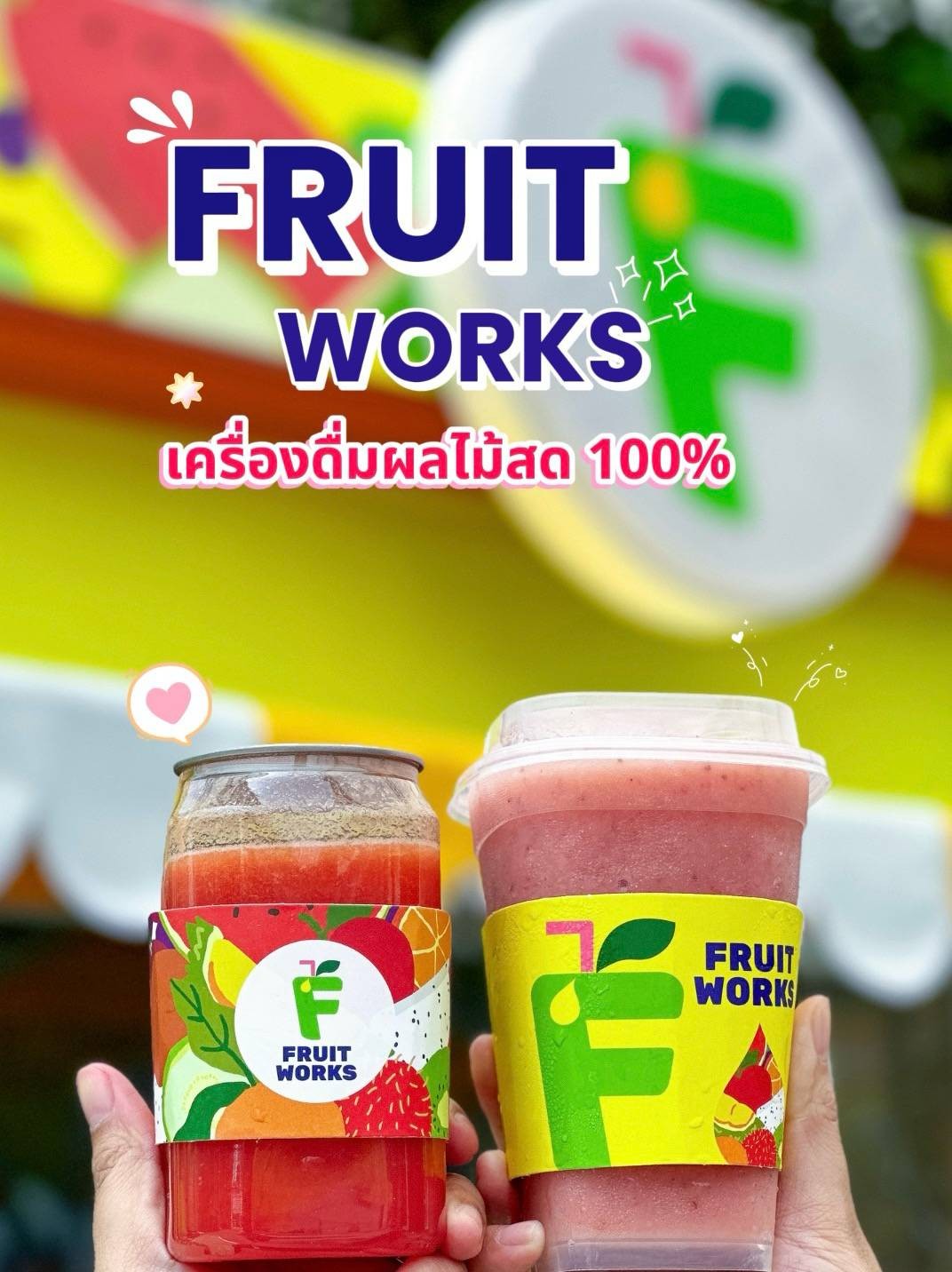 รีวิว Fruit works PT Station Nawamin - FRUIT WORKS น้ำผลไม้แท้ 100%