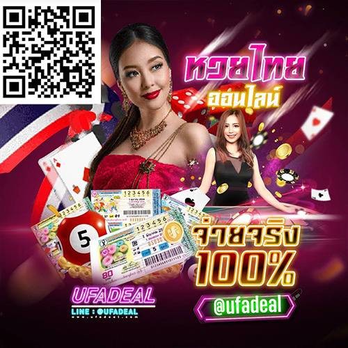 เว็บแทงหวย สมัครได้ที่ไลน์ @UFADEAL ซื้อหวย แทงหวยออนไลน์