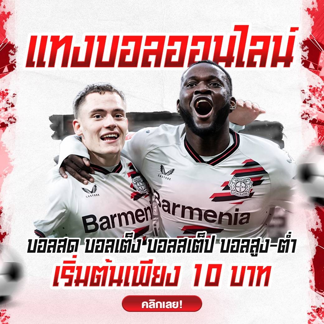 สูตร 🧲เว็บแทงบอลออนไลน์ ที่ดีที่สุดในไทย ปี 2567 เว็บตรงลิขสิทธิ์แท้ 1🧲 ...