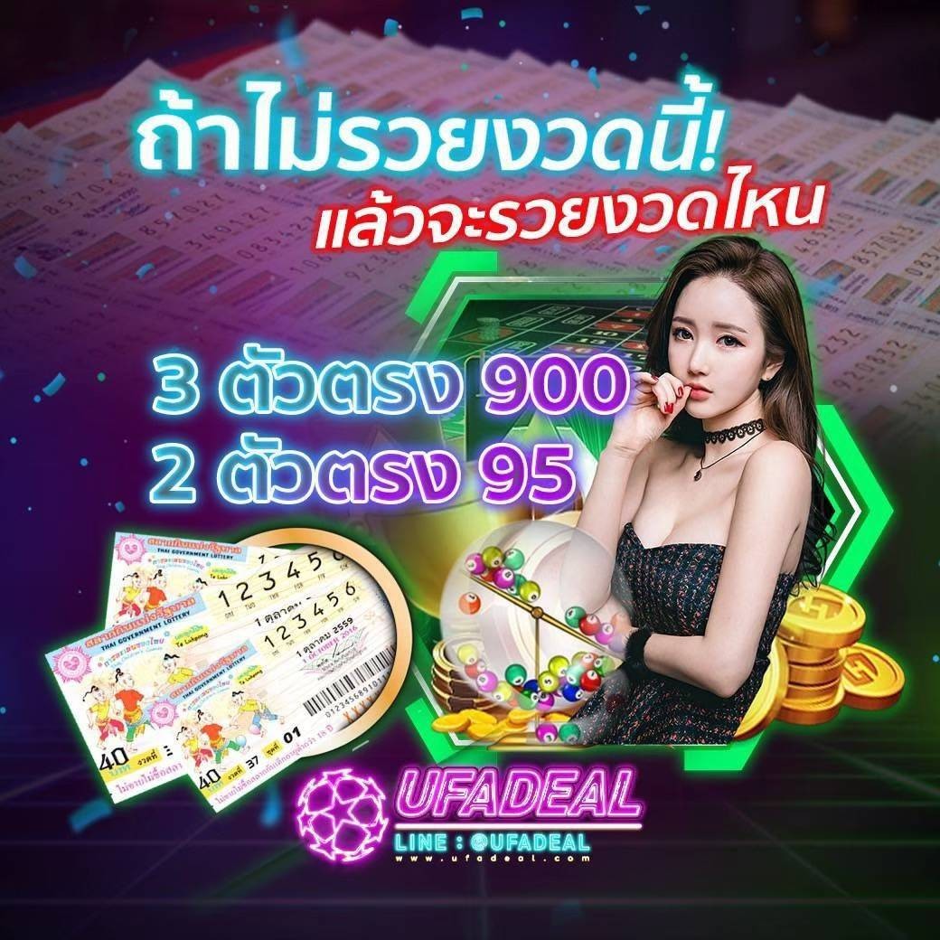 ซื้อหวยออนไลน์เว็บไหนดี สมัครได้ที่ @UFADEAL10 เว็บแทงหวย