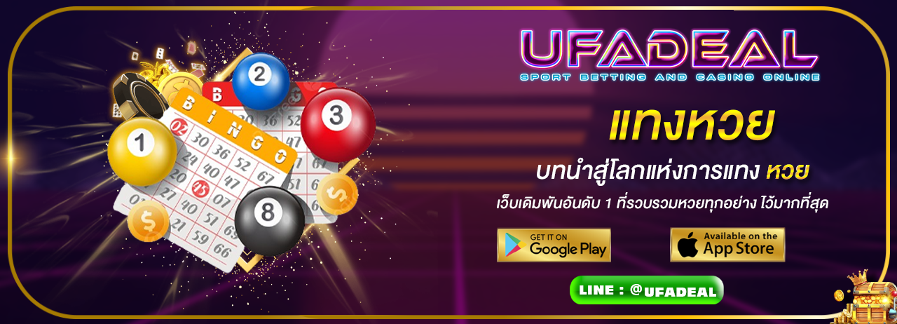 การแทงหวย: การพนันที่มีเสียงเสี่ยงจ่ายจริงบาทละ900 @UFADEAL
