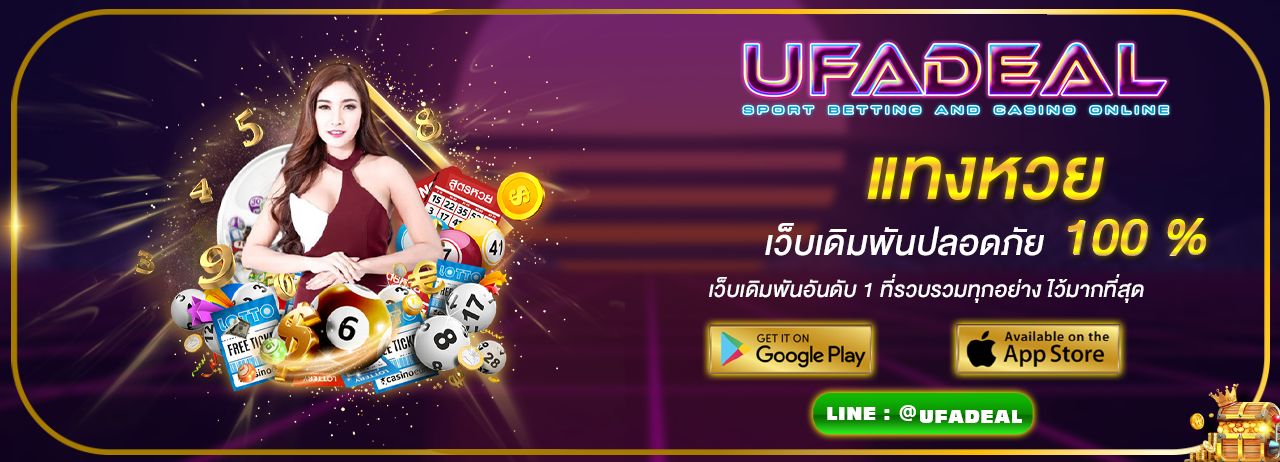 แทงหวย การเสี่ยงที่แสนน่าสนใจ สมัครสมาชิกแอดไลน์ @UFADEAL