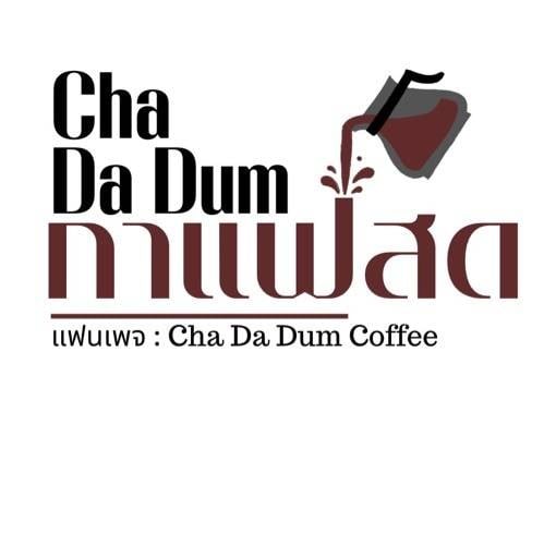 ร้าน Cha Da Dum ชาดาดัม กาแฟสด สาขา 2 บ้านเอื้อโคกสง่า | รีวิวร้านอาหาร